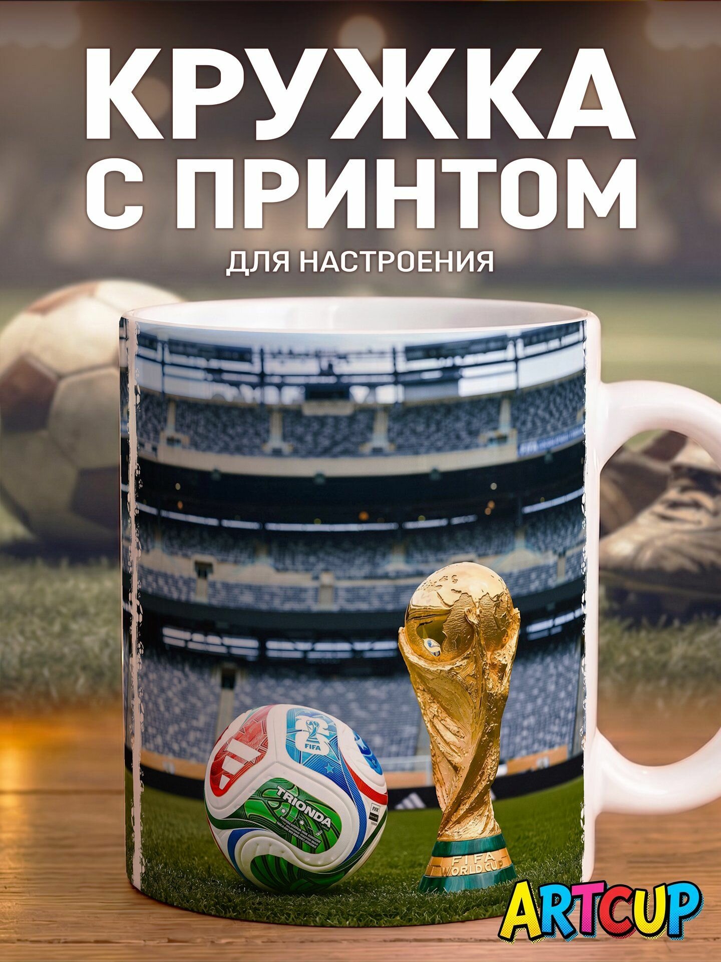 Кружка Кубок и мяч ЧМ 2026 330 мл