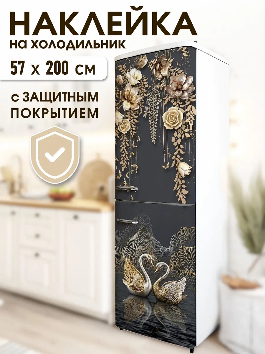 Наклейка на холодильник Золотые лебеди Арт: h_26_427