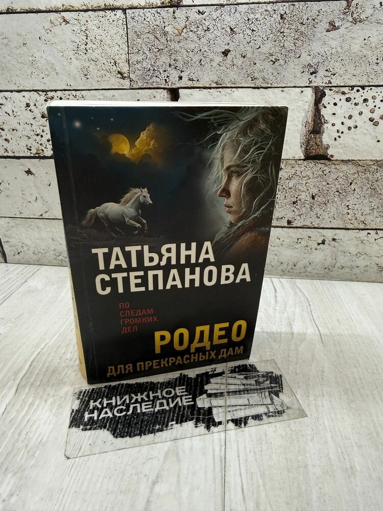 Степанова Т. Родео для прекрасных дам. Эксмо 2025