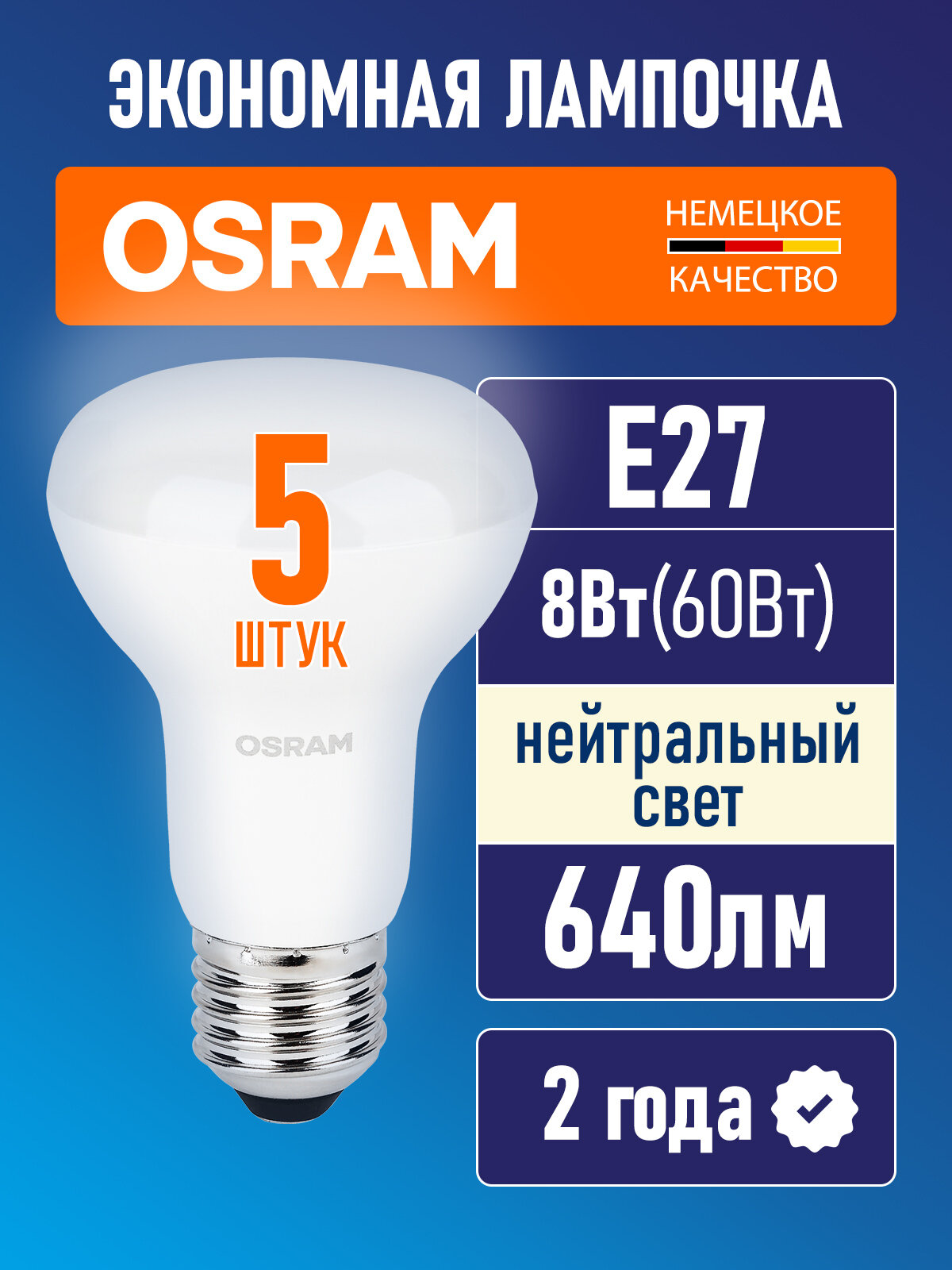 Лампочка светодиодная E27 OSRAM LED Value R63 640лм 8Вт 4000К нейтральный свет 5 шт