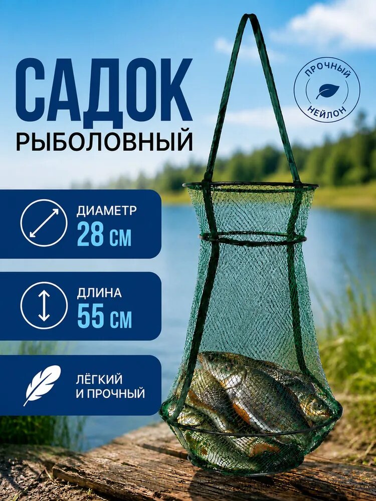 Садок, 55 см
