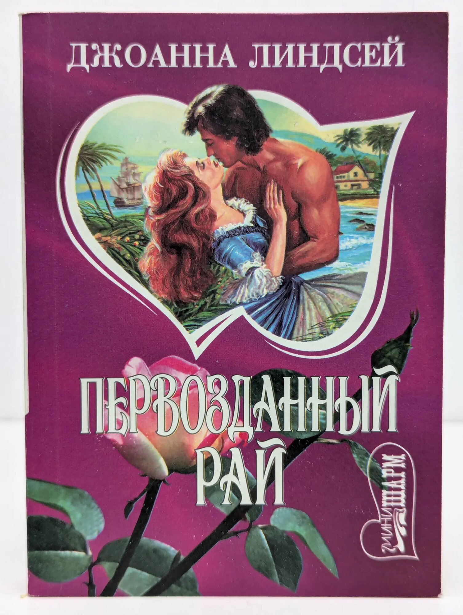 Мини-Шарм. Первозданный рай Линдсей Джоанна 1996