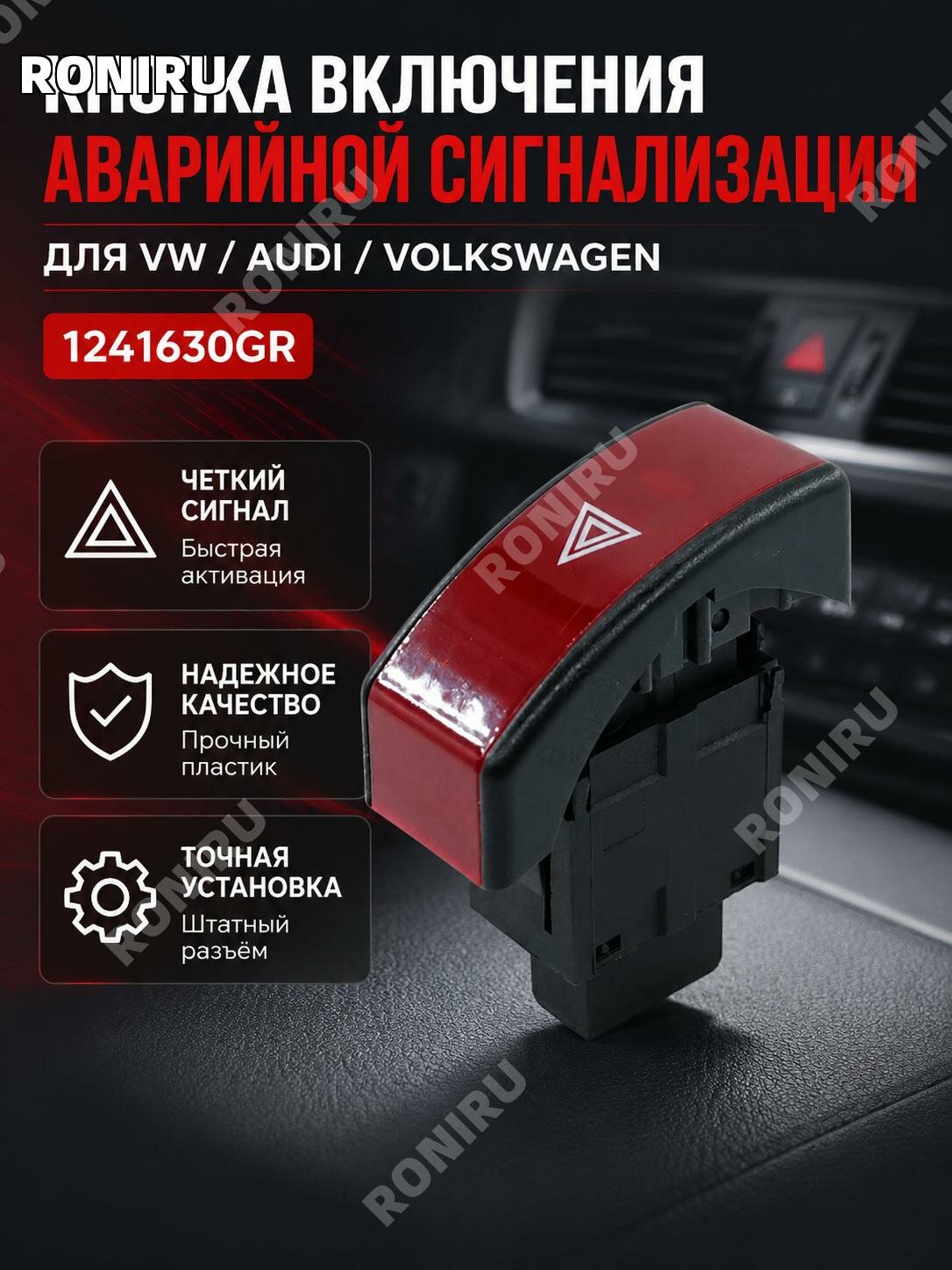 Кнопка аварийной сигнализации1241630GR для Volkswagen и Audi