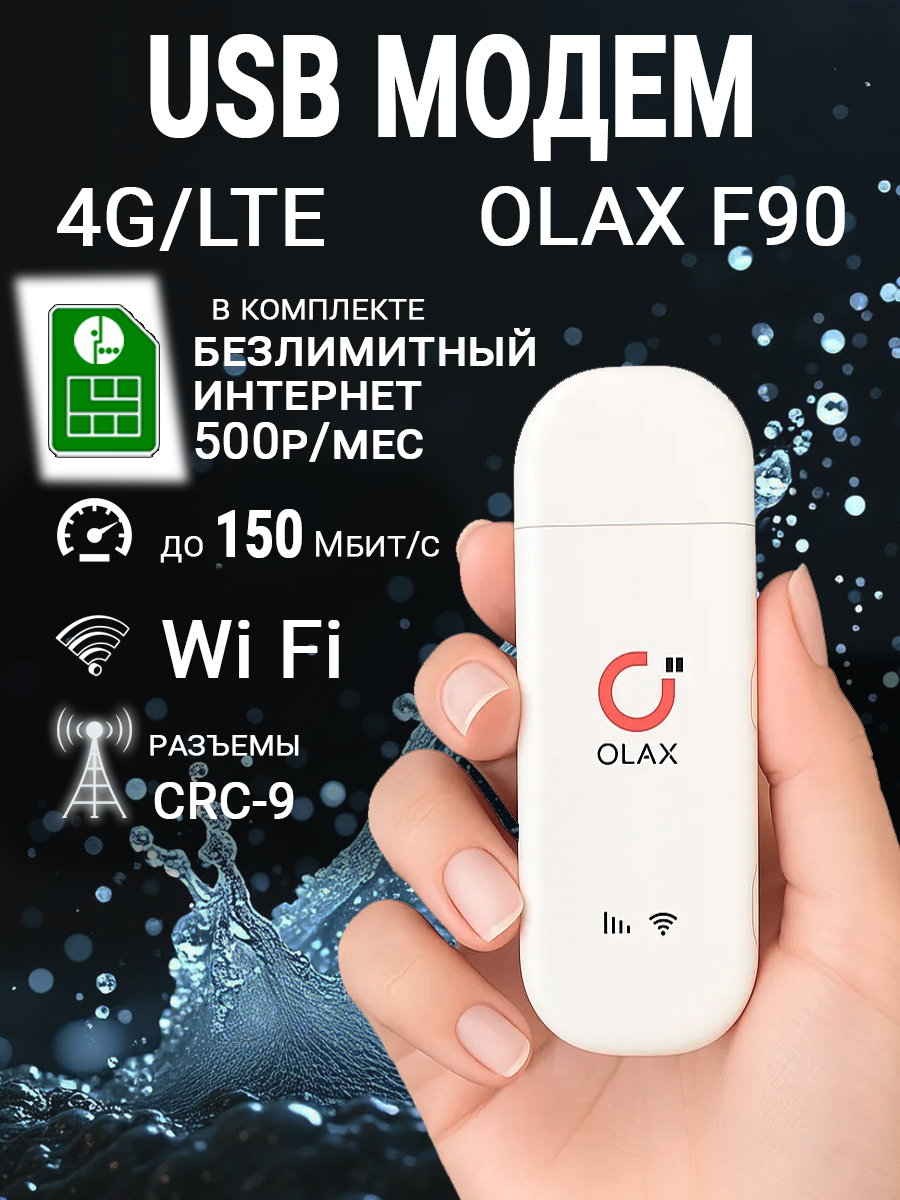 4G USB модем Olax F90 + Wi Fi + сим карта с безлимитным интернетом за 500р/мес.