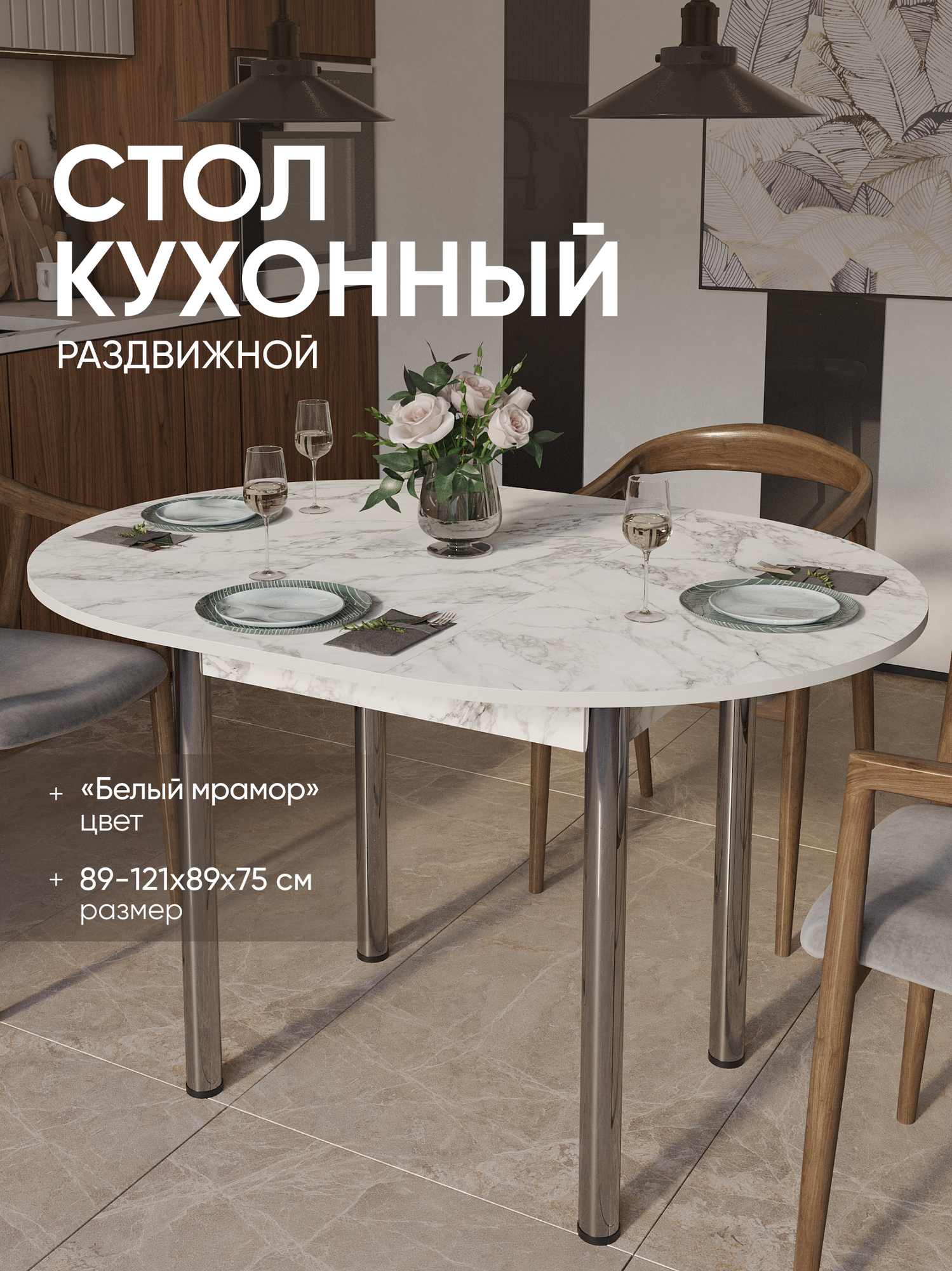 Стол кухонный обеденный круглый раздвижной, ЛДСП Белый мрамор, ДхШхВ: 89-121х89х75 см