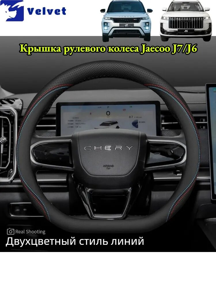 JAECOO Оплетка на руль, диаметр 38 см, 1 шт.