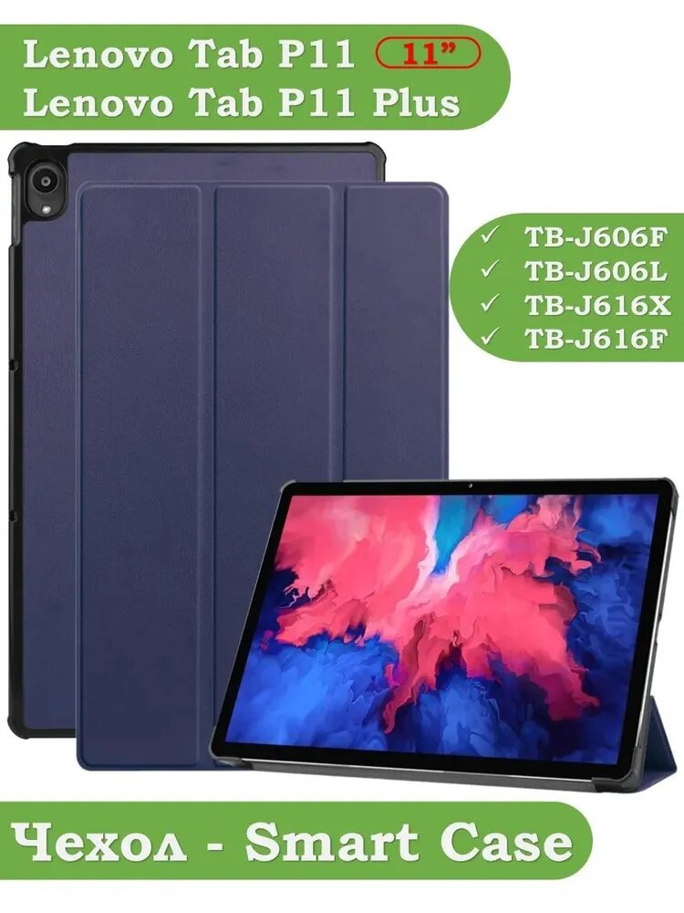 Чехол на Lenovo Tab P11, Tab P11 Plus TB-J606, TB-J616