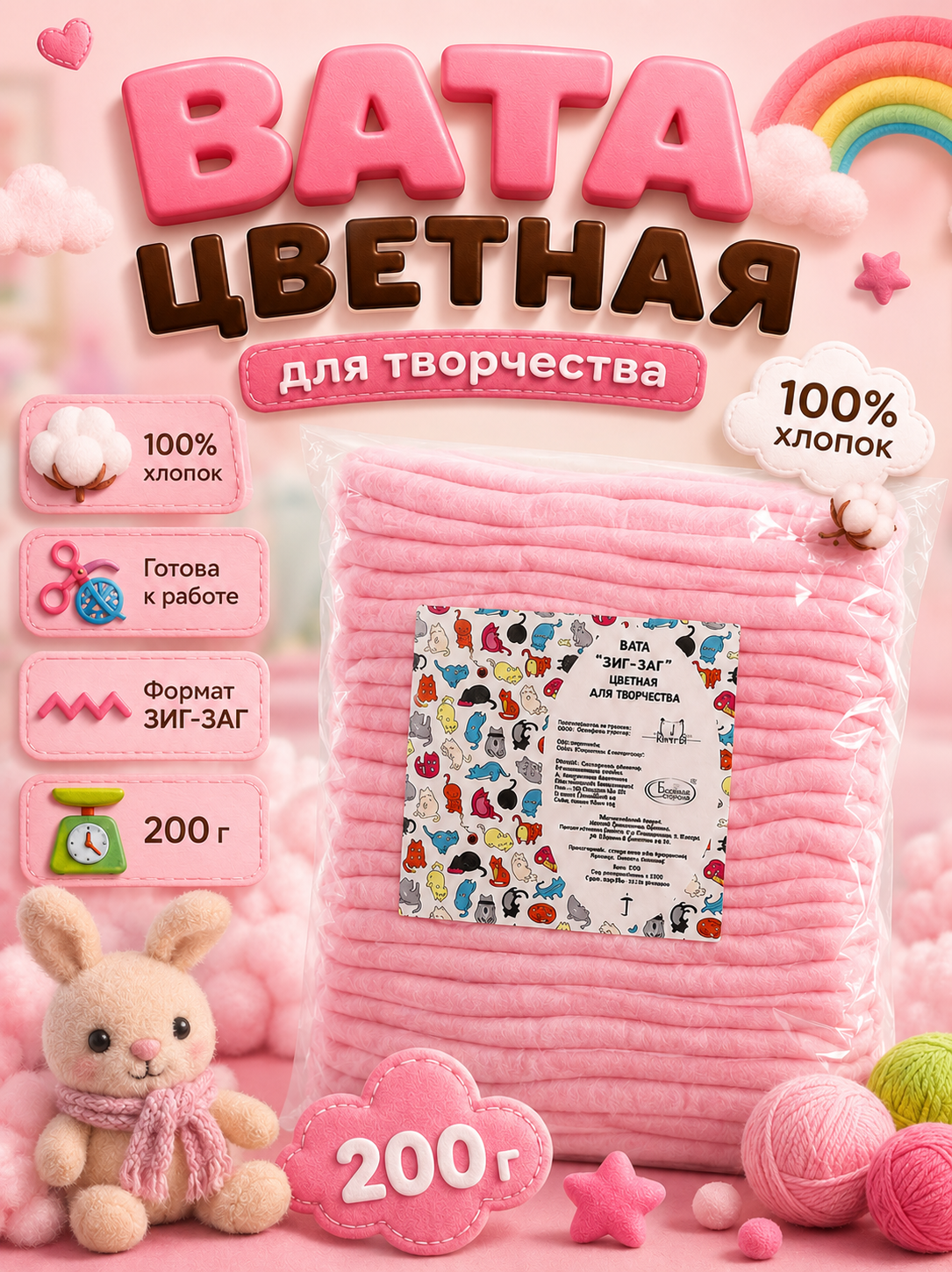 KG001017/розовый Вата цветная для творчества и поделок "ЗИГ-ЗАГ" 200 г, розовая