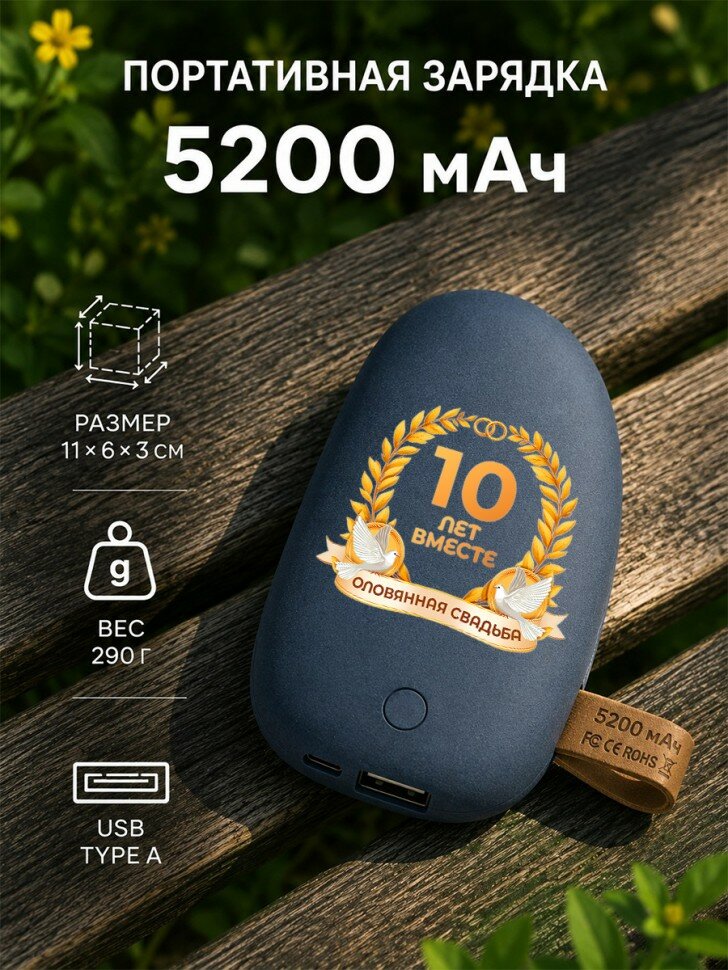 Внешний аккумулятор Pebble 5200 мАч c надписью 10 лет вместе Оловянная свадьба