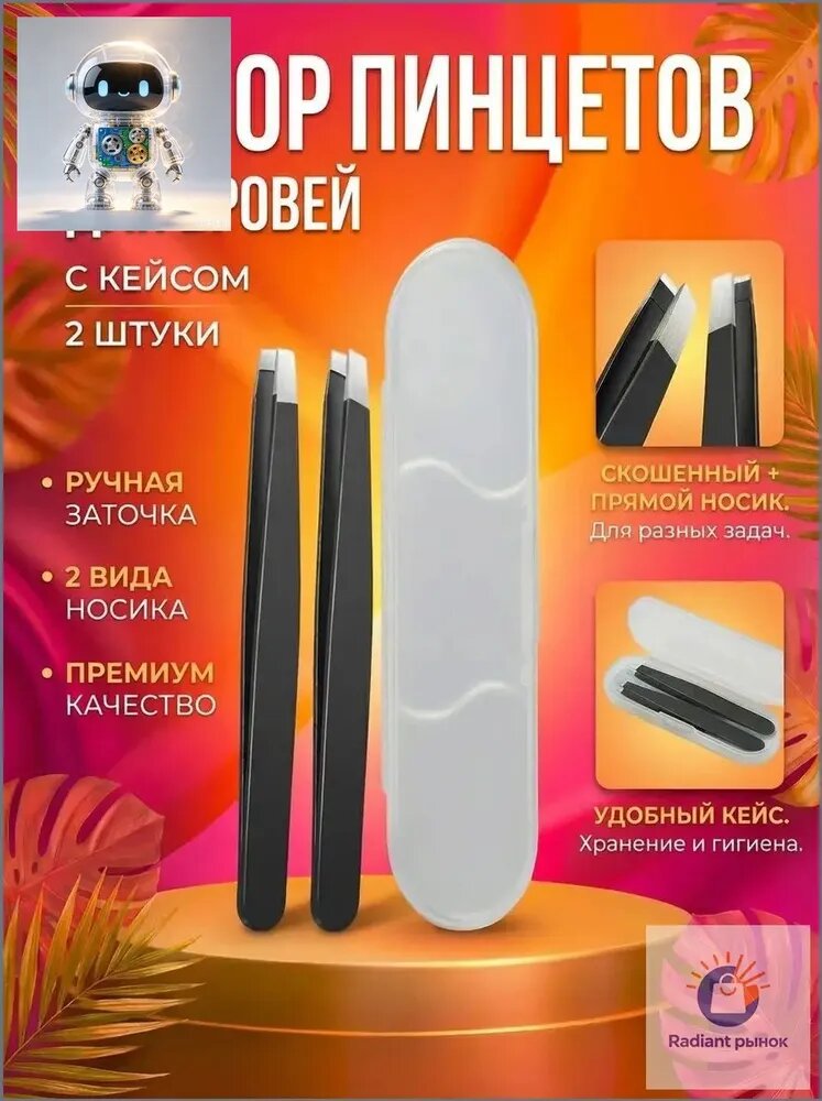 Пинцет для бровей 2шт в кейсе щипчики