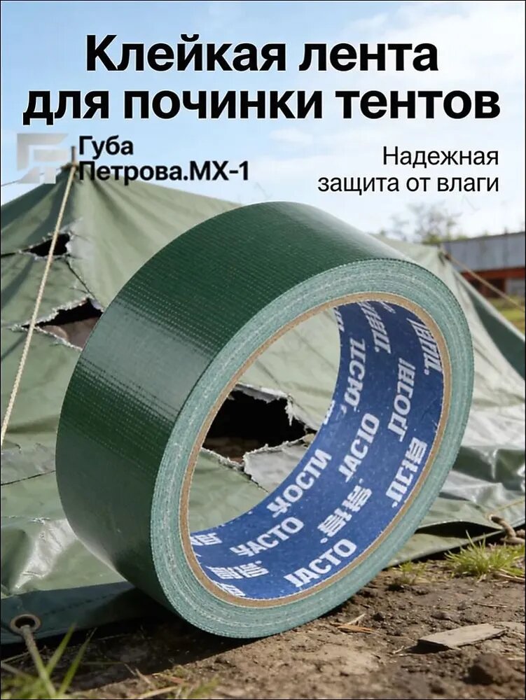 Размер ленты (скотча), используемой для ремонта тента (ткань ПВХ), составляет 10 см х 10 м/зеленая лента.