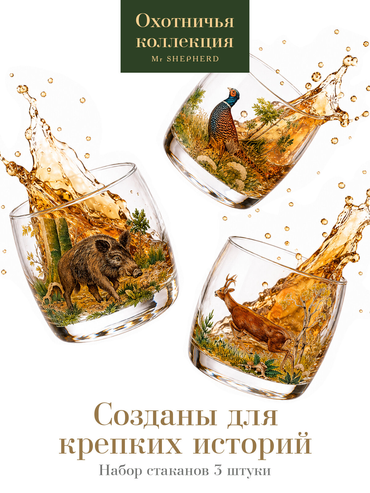 Mr Shepherd Стаканы стекло набор 3 шт для виски для сока для воды