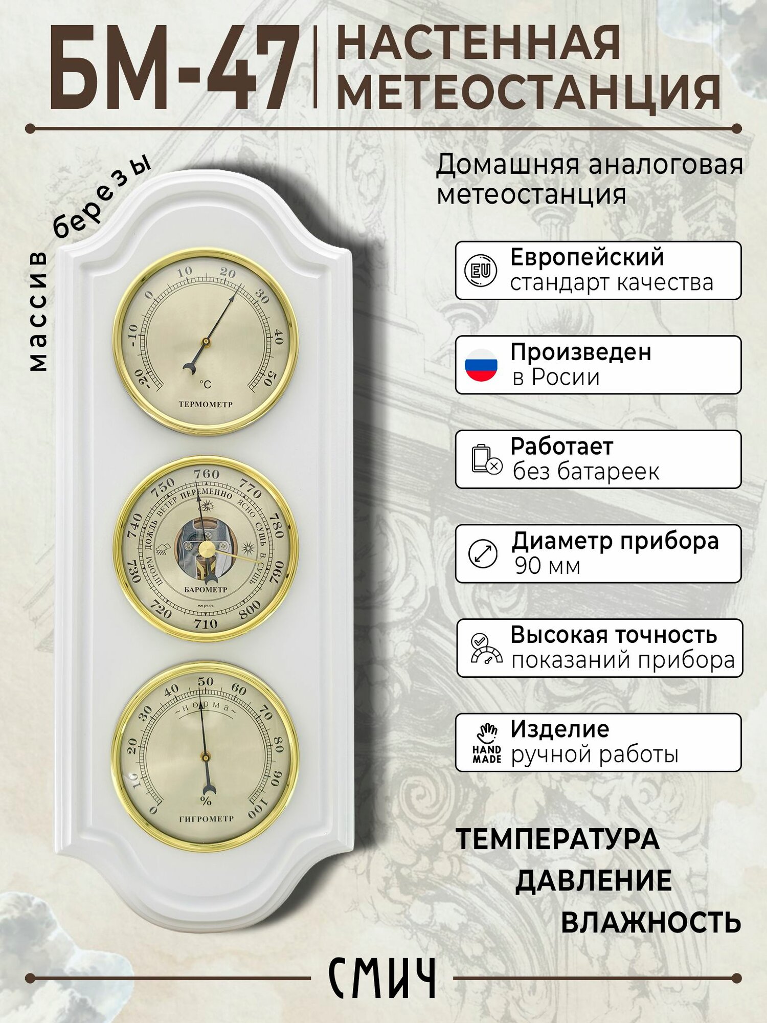 Метеостанция настенная механическая смич БМ-47 Белая, L 385 мм, деревянный корпус
