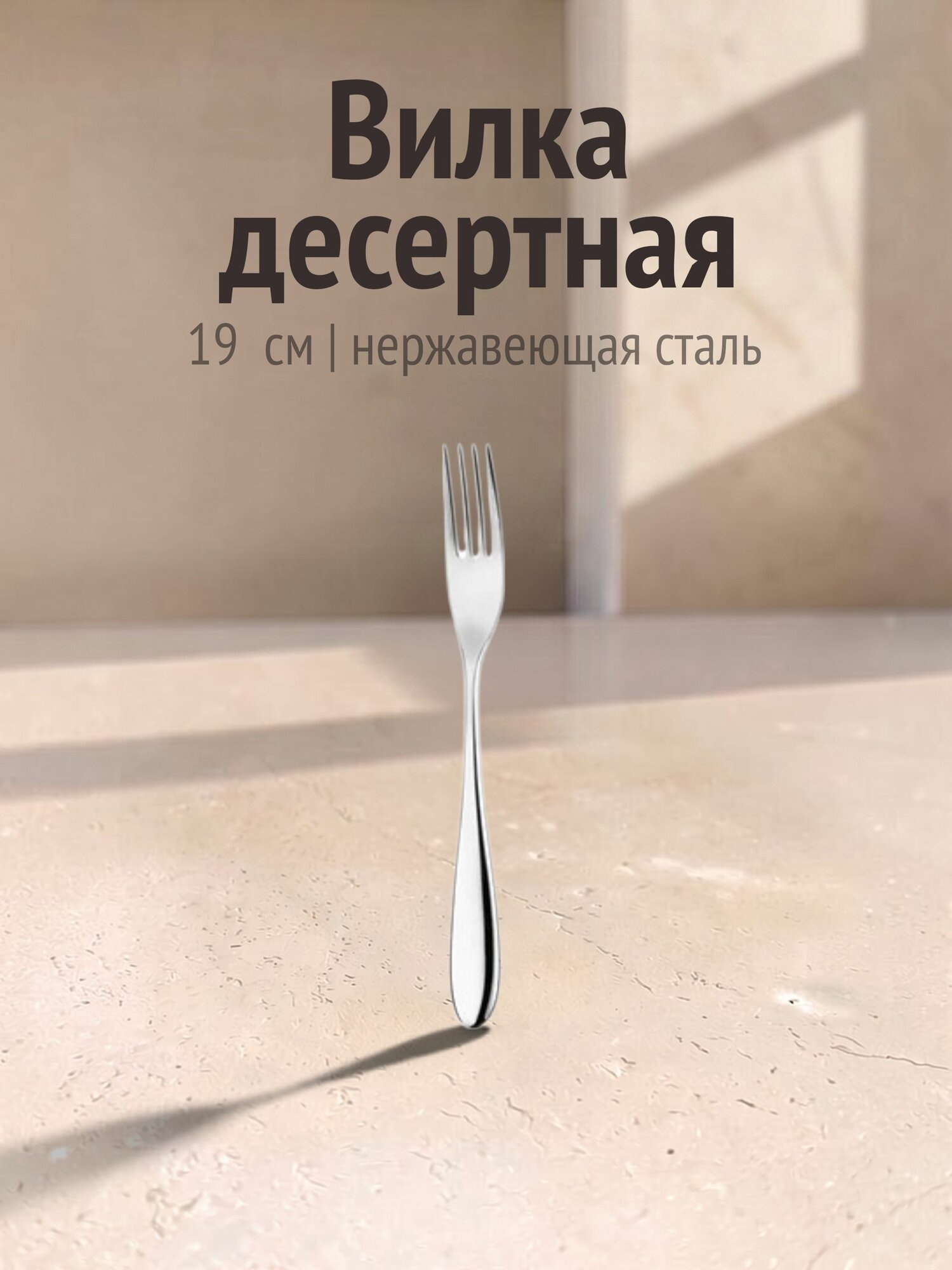 Вилка десертная, Studio william, Santol, 19 см, сталь нержавеющая 18/10, Великобритания