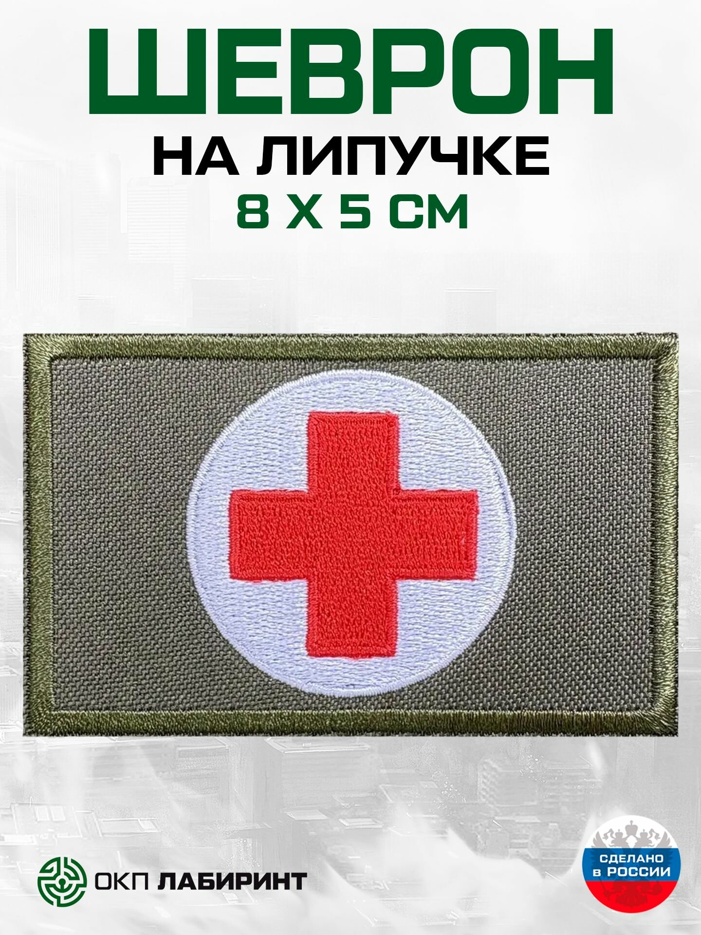 Шеврон на липучке "Крест медицинский в прямоугольнике"