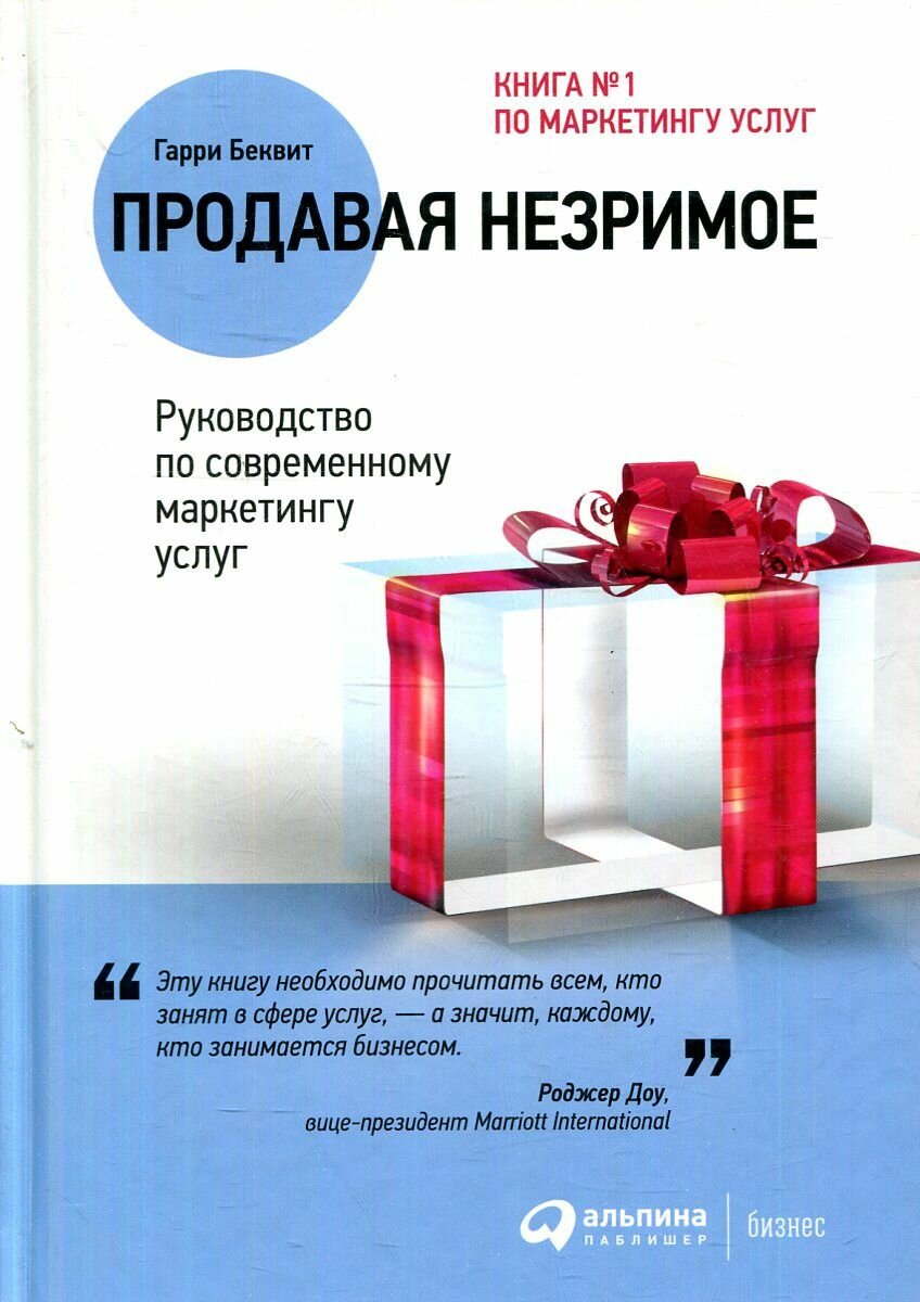 Продавая незримое. Руководство по современному маркетингу услуг Беквит Гарри Книга б/у