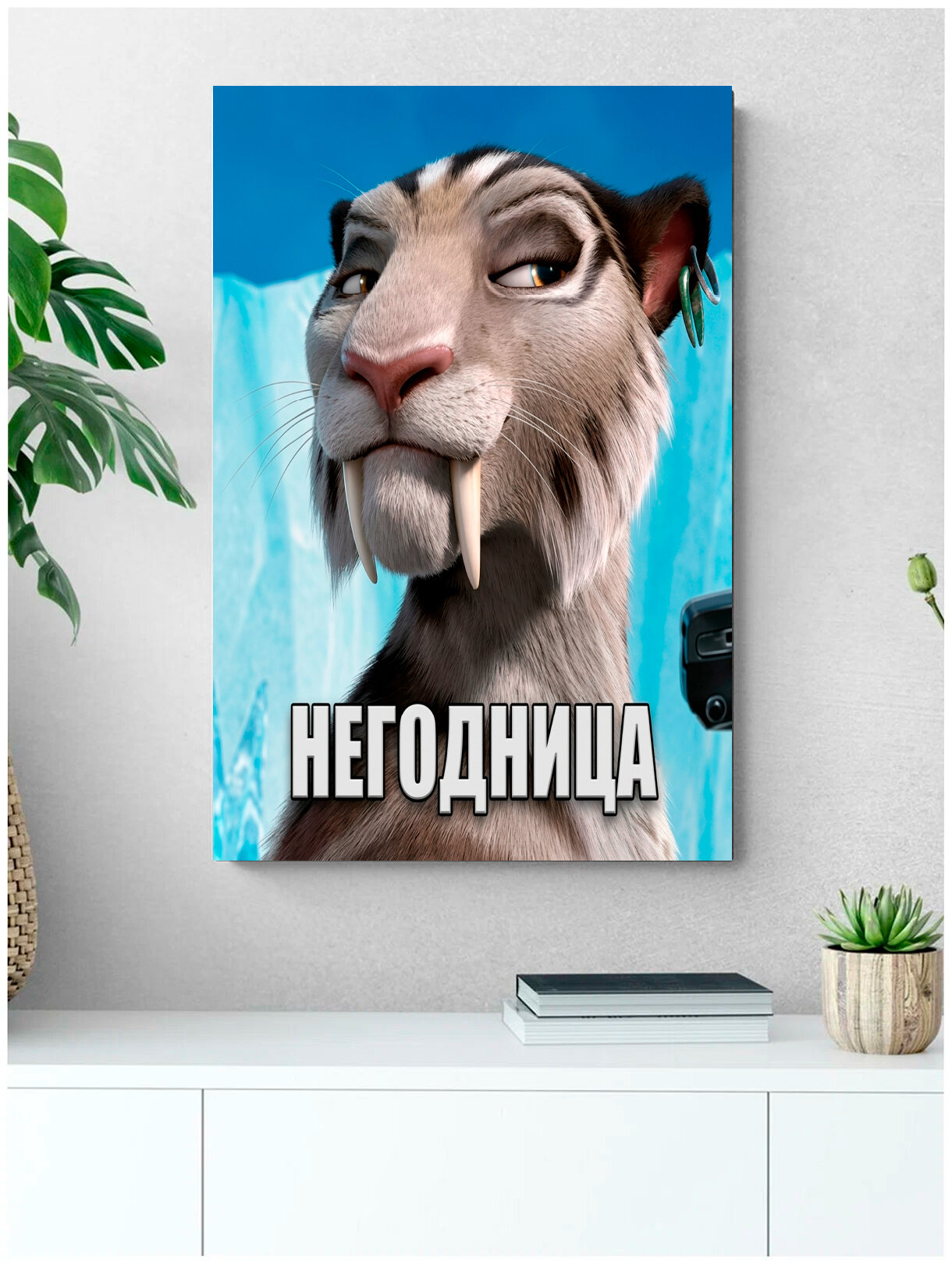 Плакат-мем "Негодница" — фото 1
