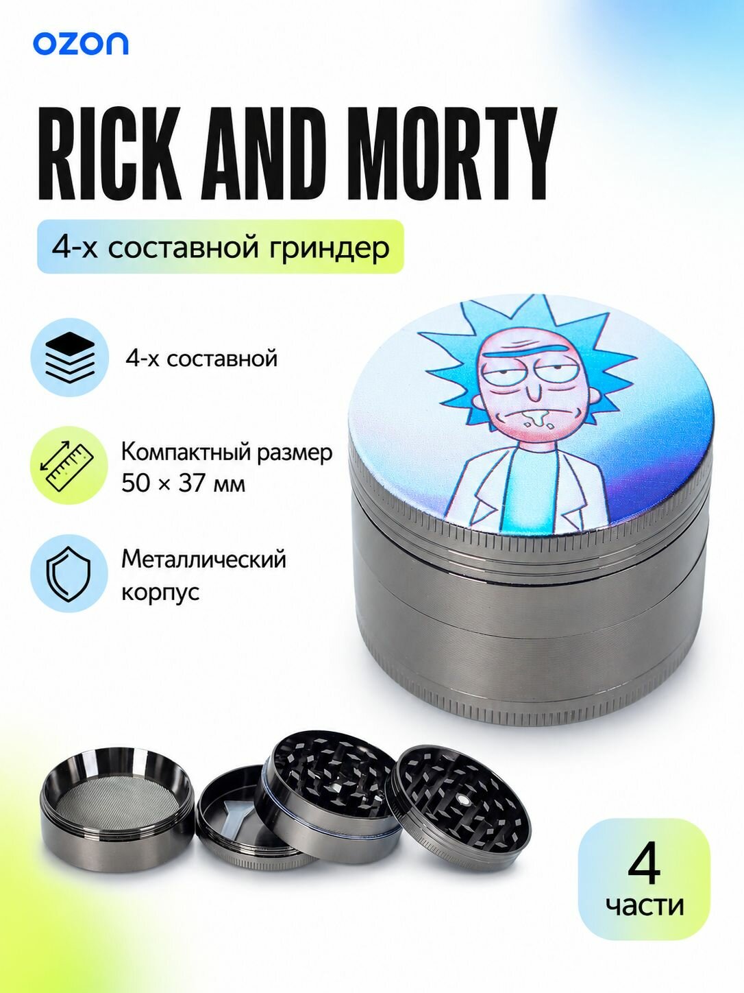 Гриндер для табака Rick and Morty, металлический, 4 части, 50 мм, с сеткой