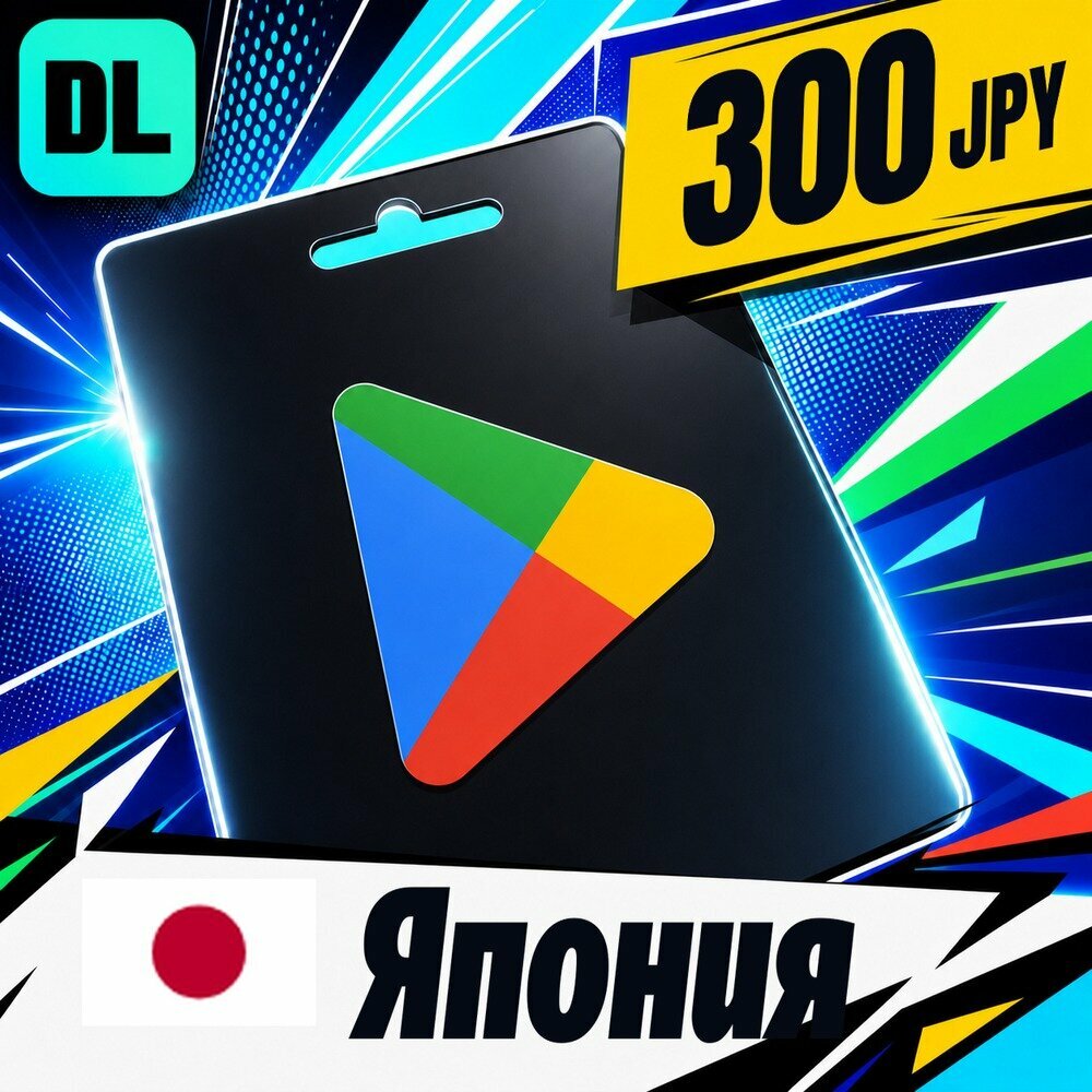 Google Play Япония 300 JPY — карта оплаты, цифровой код пополнения счёта, моментальная доставка