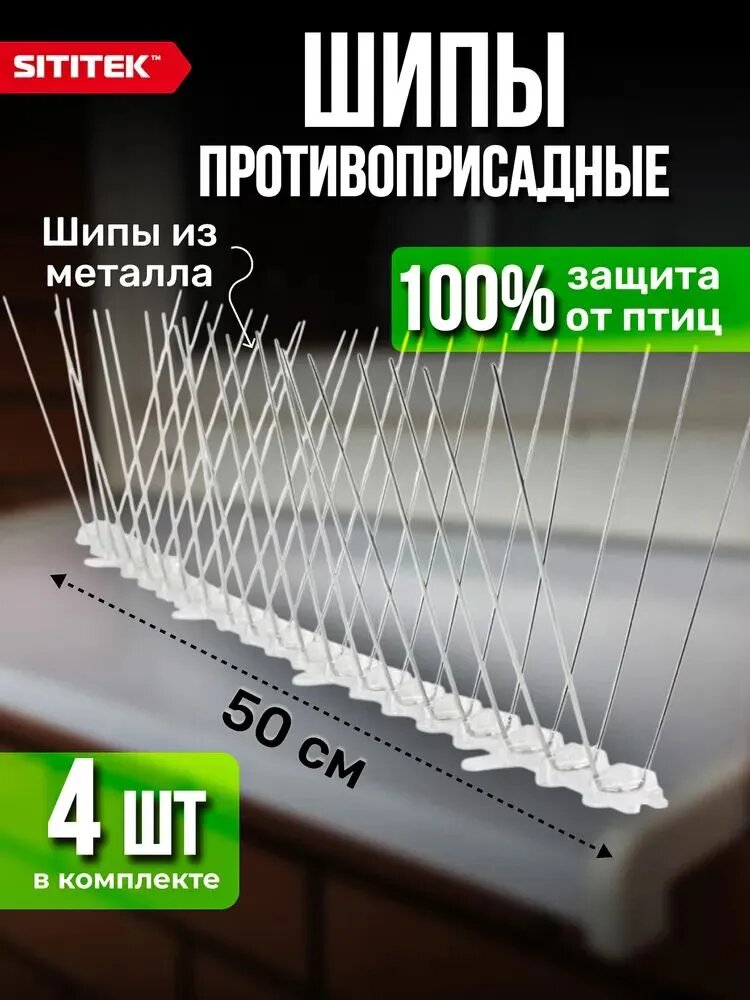 Противоприсадные шипы SITITEK "Барьер-Премиум 2" металл, 4 шт (2 п. м.) защита от птиц