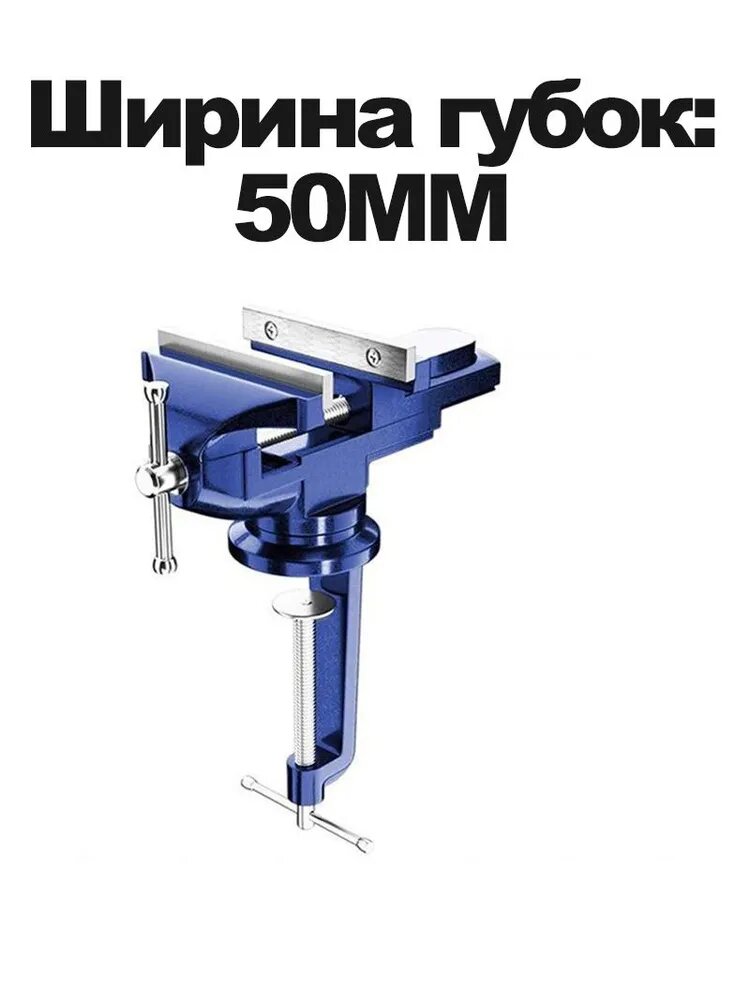 Тиски Слесарные Настольные Синие Ширина губок: 50MM