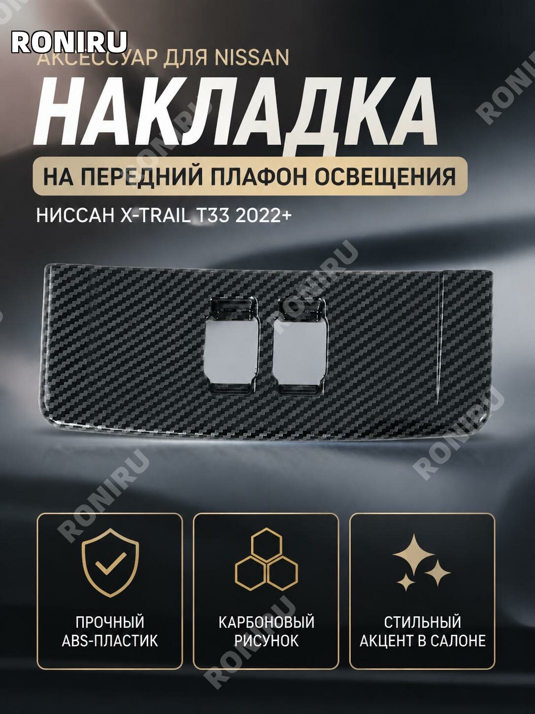Накладка на передний плафон салона Nissan X-Trail2022, ABS, карбоновый рисунок