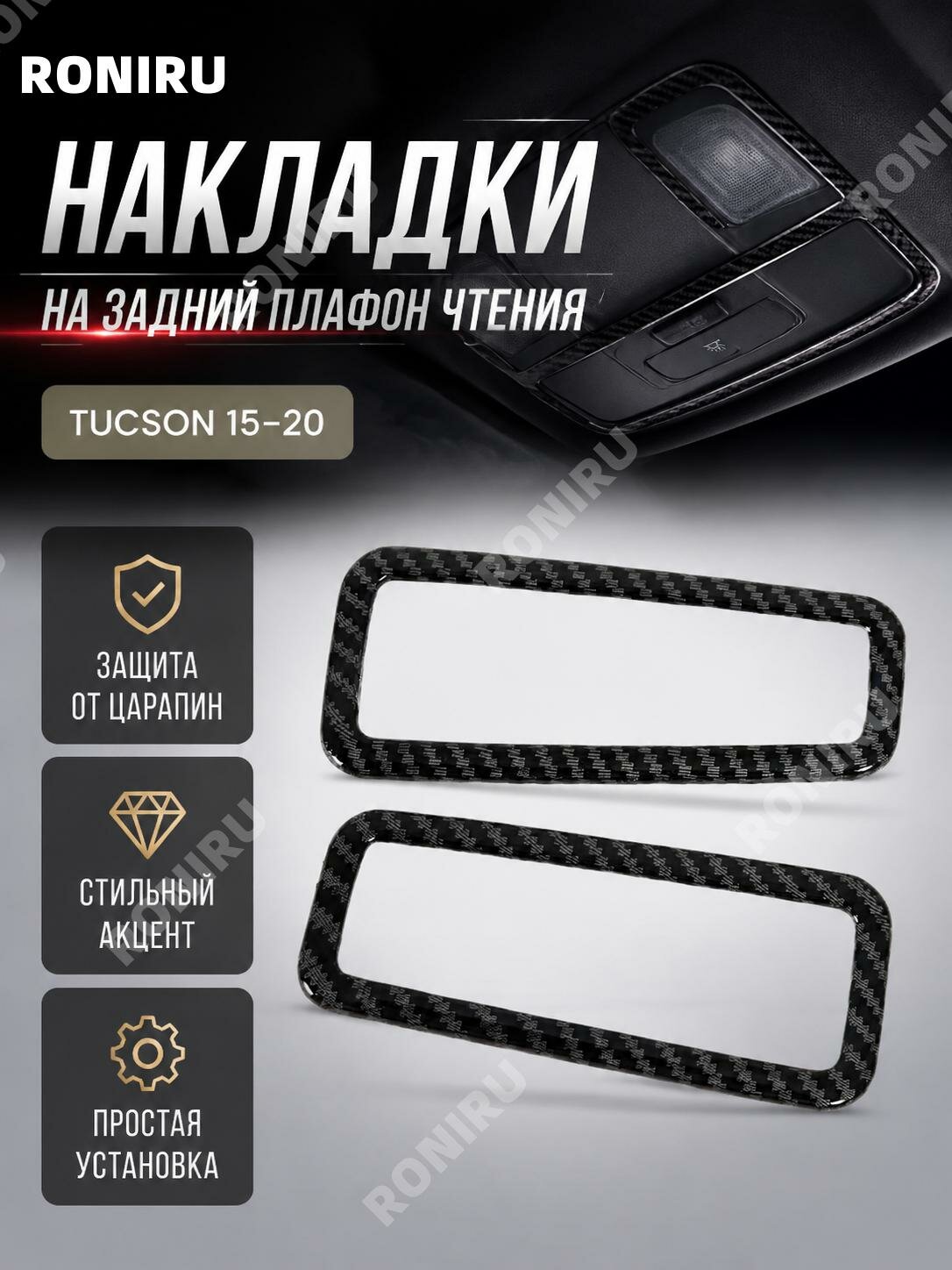 Накладка на задний плафон Hyundai Tucson2015-2020, карбоновый рисунок, ABS-пластик