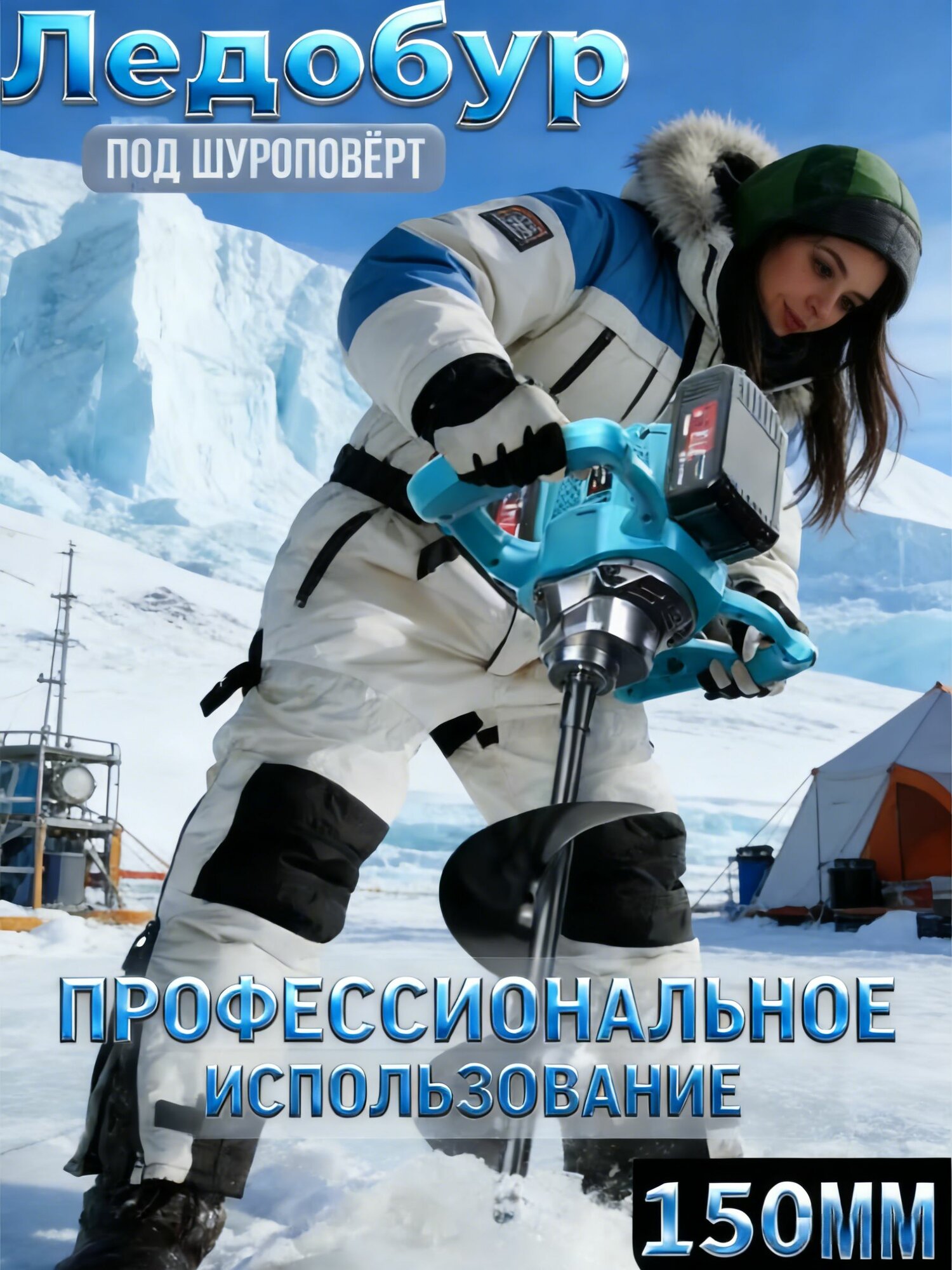 MirCamping Ледобур Электрический, диаметр:150 мм