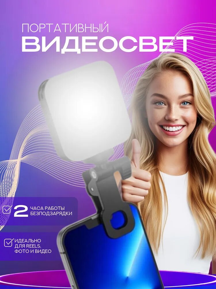 Свет для мобильной съемки