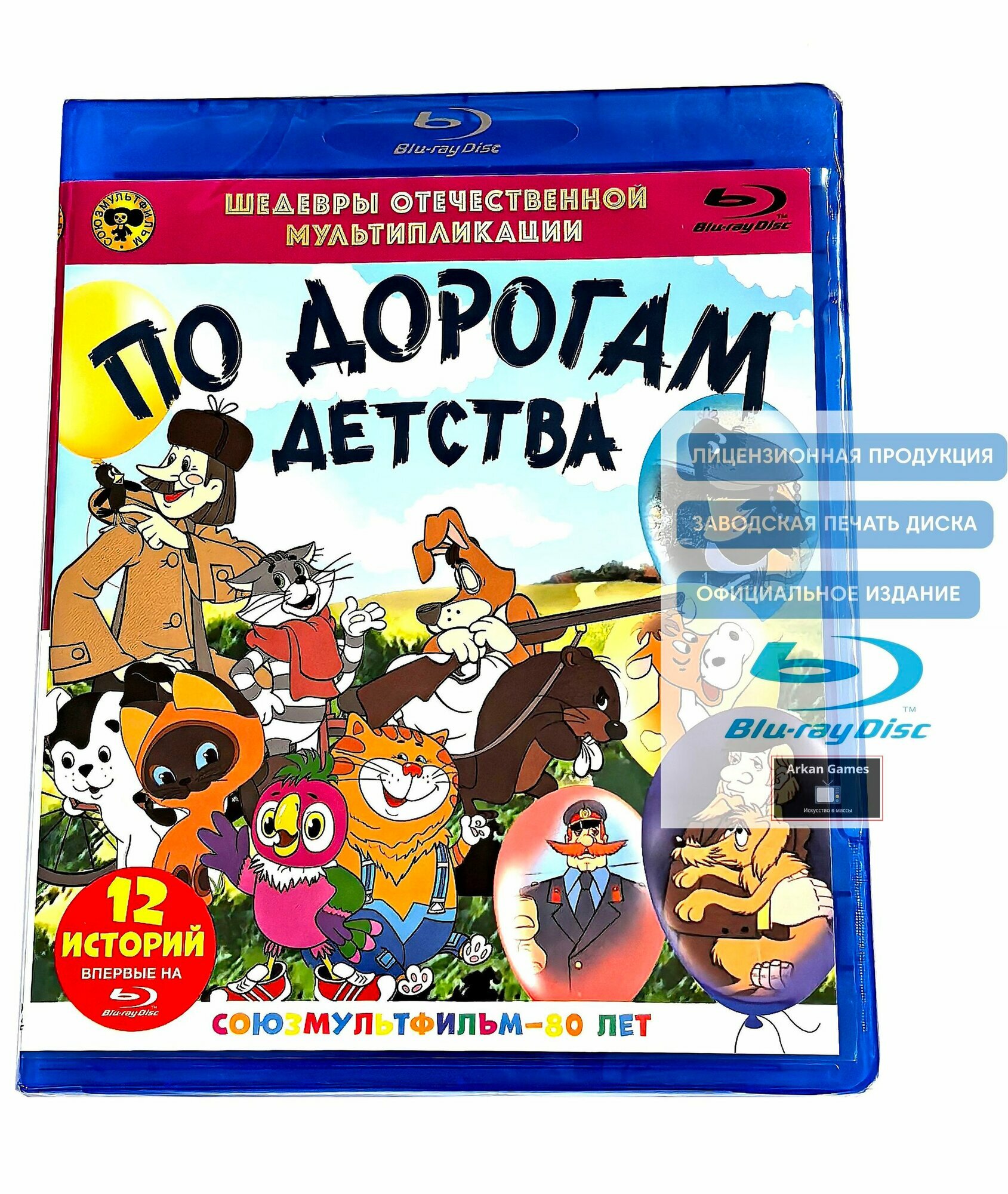 Мультфильмы. По дорогам детства. Выпуск 1 (1976-1988, Blu-ray диск) приключения, для всей семьи / 0+, шедевры отечественной мультипликации