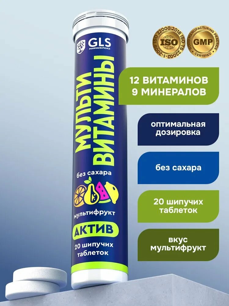 Мультивитамины Актив, 20 шипучих таблеток со вкусом мультифрукт, бады / витамины для энергии и иммунитета