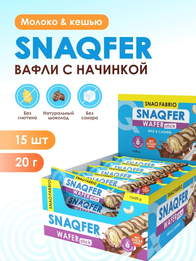 Snaq Fabriq Вафли без сахара и без глютена SNAQFER, 15шт х 20г