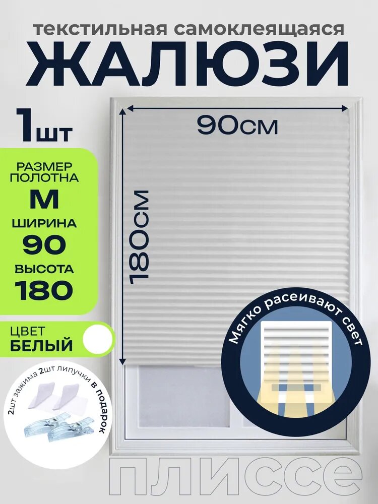 GF Home, Жалюзи плиссе тканевые на липучке для комнаты в окна, Белый 90*180см