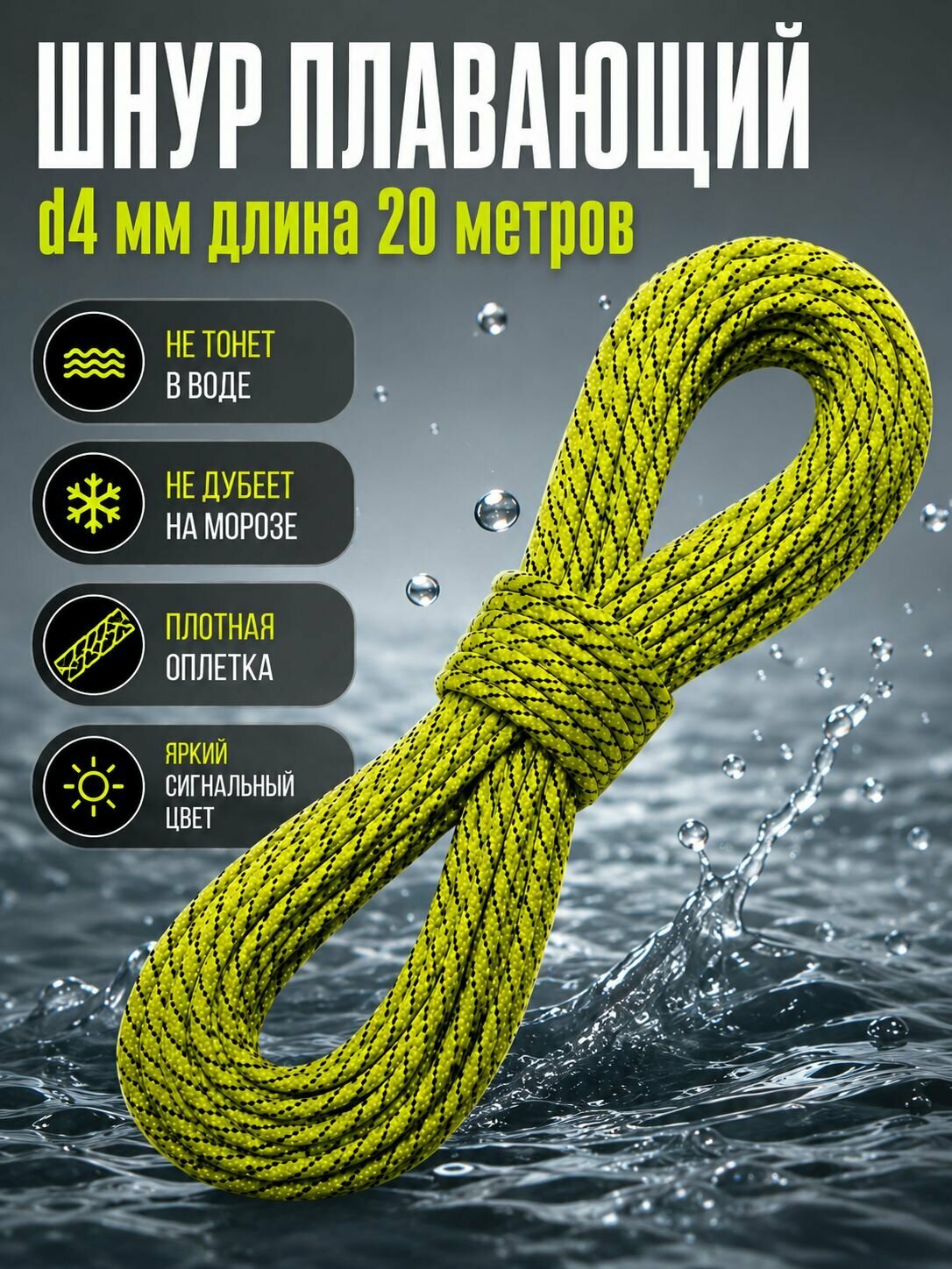Шнур плавающий d4мм 20м буйреп