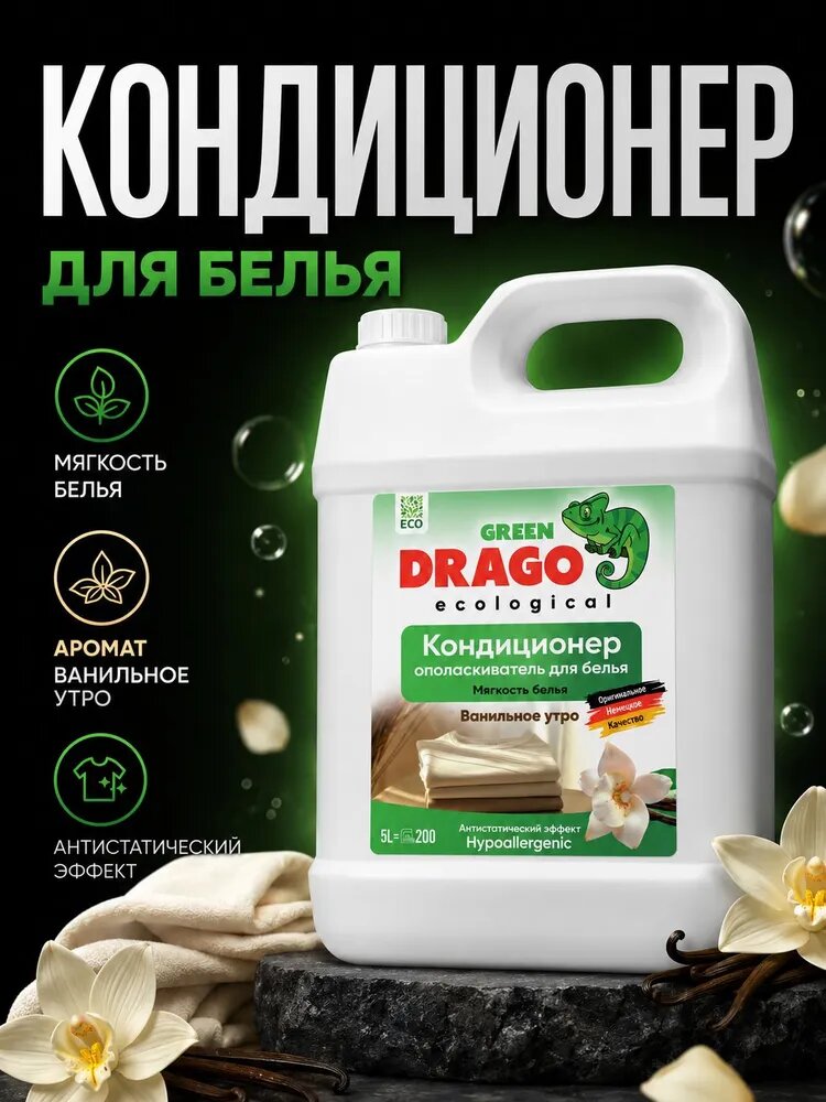 Кондиционер для белья 5л , Green Drago, ECO Гипоаллергенный концентрат, Ванильное утро