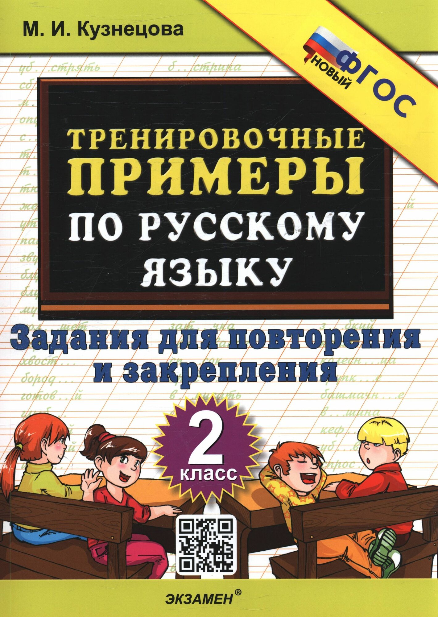 Кузнецова: Тренировочные примеры по русскому языку. 2 класс. Задания для повторения и закрепления Издательство Экзамен