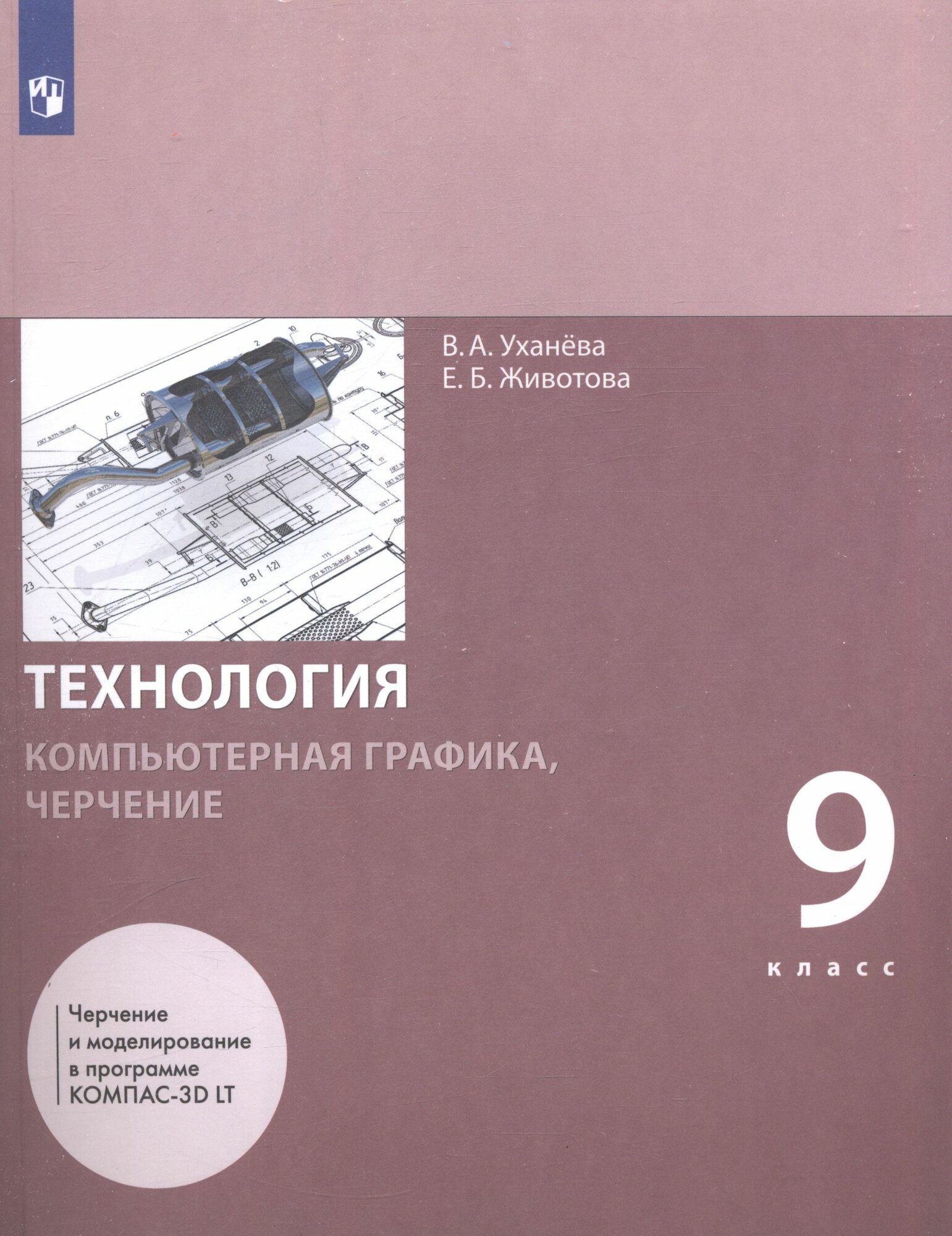 Уханева, Животова: Технология. Компьютерная графика, черчение (КОМПАС-3D LT) 9 класс. Учебник. Просвещение