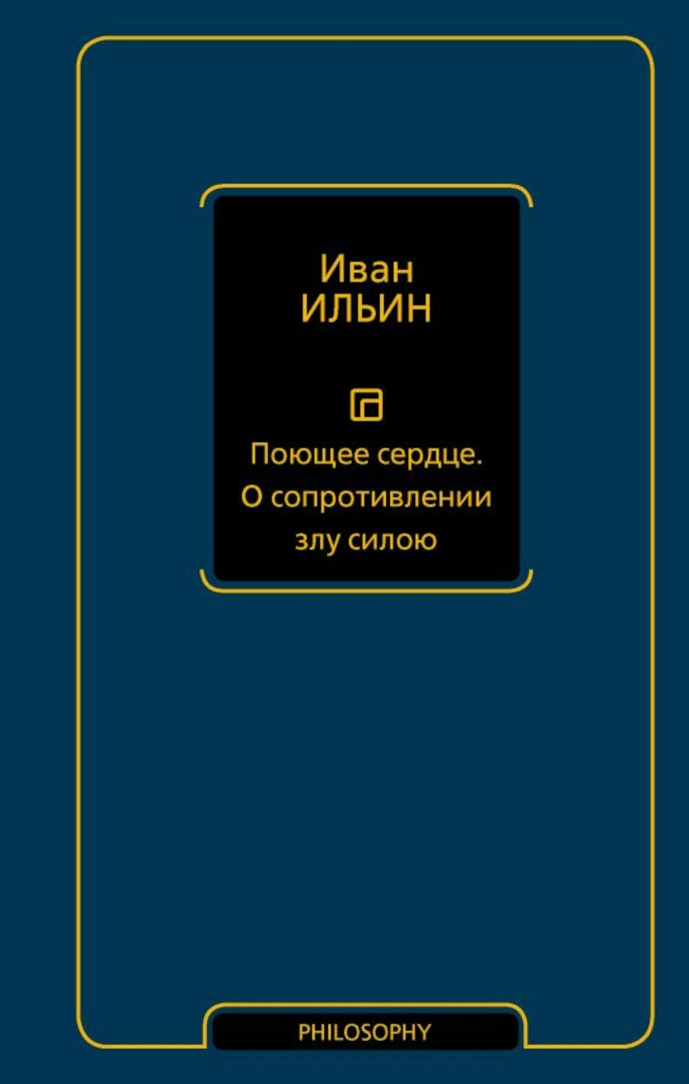 Поющее сердце; О сопротивлении злу силою: сборник. Ильин И. А.