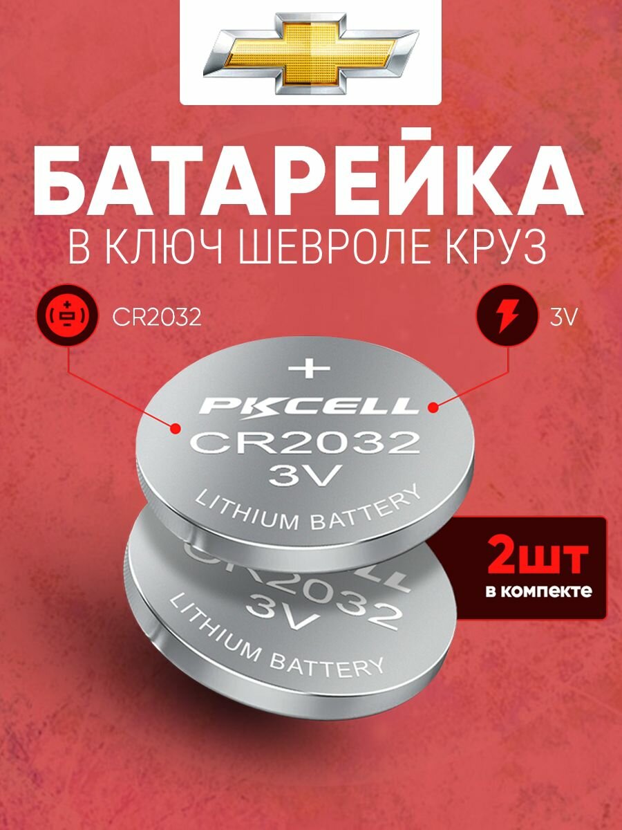 Батарейка в ключ Шевроле Круз 2 шт 3V CR2032 в брелок / для авто для ключа автомобиля для брелока элементы питания
