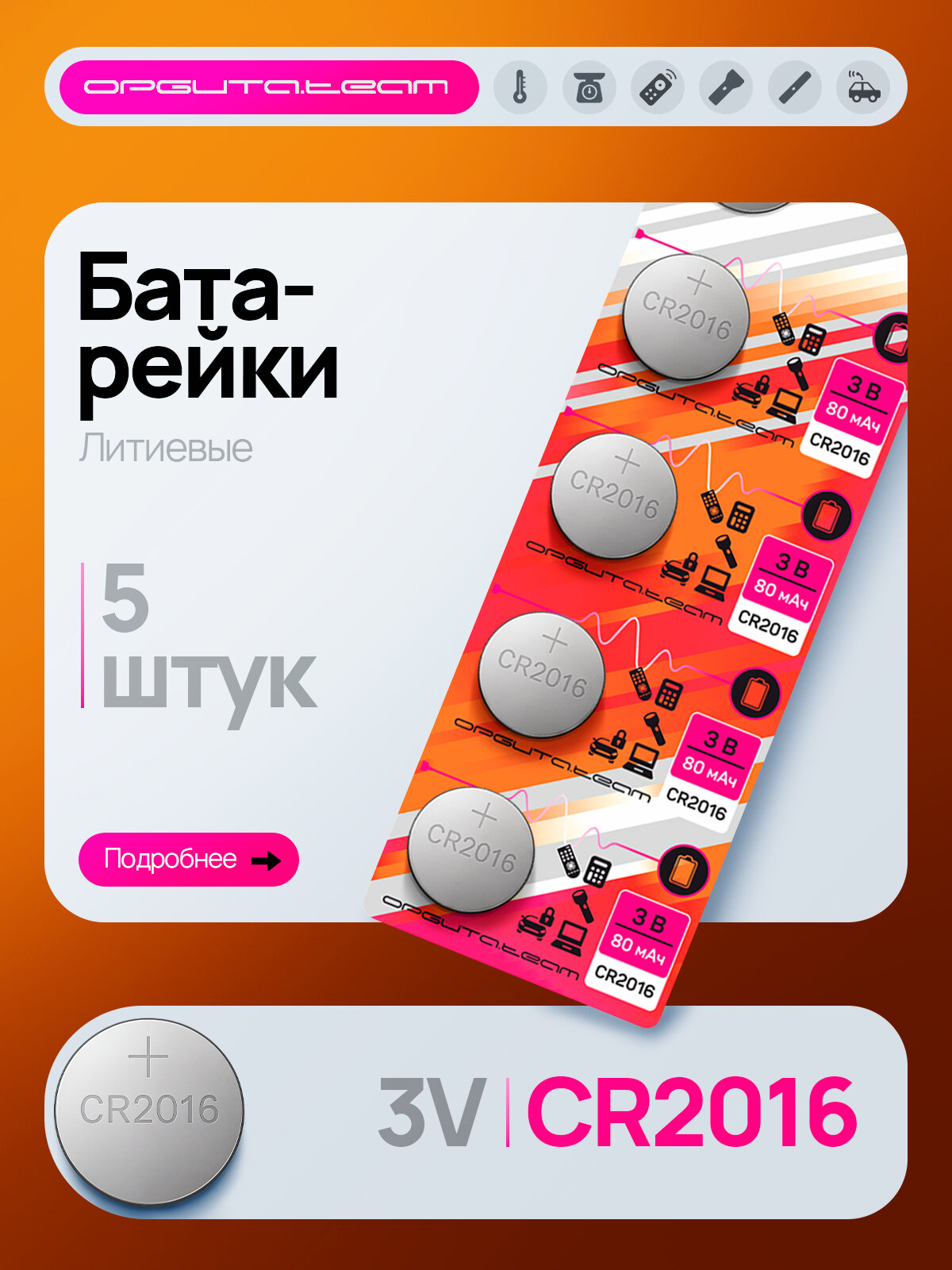 Батарейка таблетка круглая CR2016, Li (литиевая), 80 мАч, 5 шт Орбита кнопочные батарейки дисковые батарейки литиевые элементы питания
