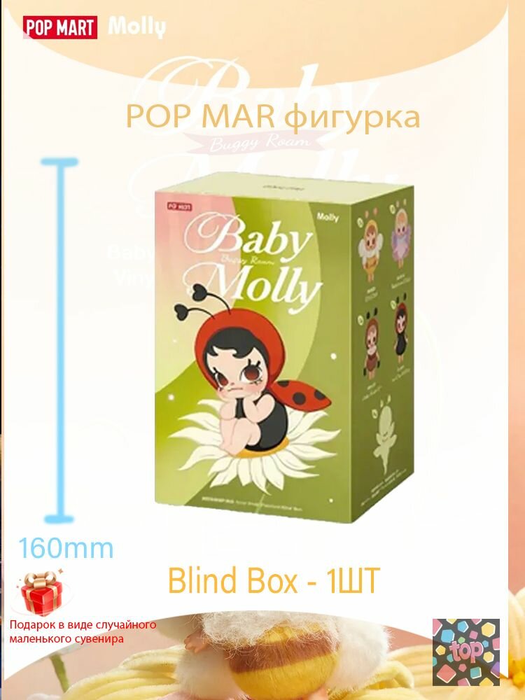 Коллекционная POP MART Baby Molly Buggy Roam Series - Vinyl Plush Pendant Blind Box