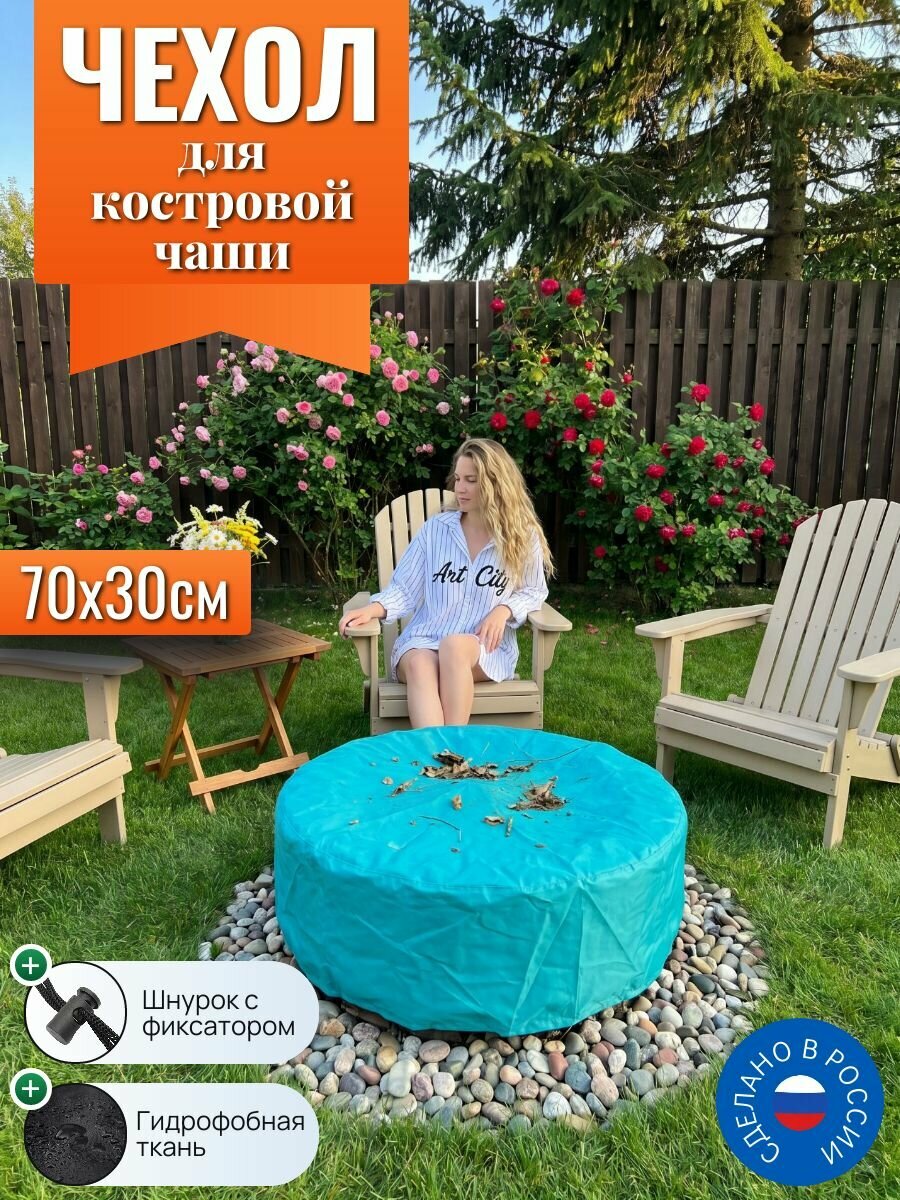Чехол для костровой чаши (круглый) 70х30 см, бирюзовый