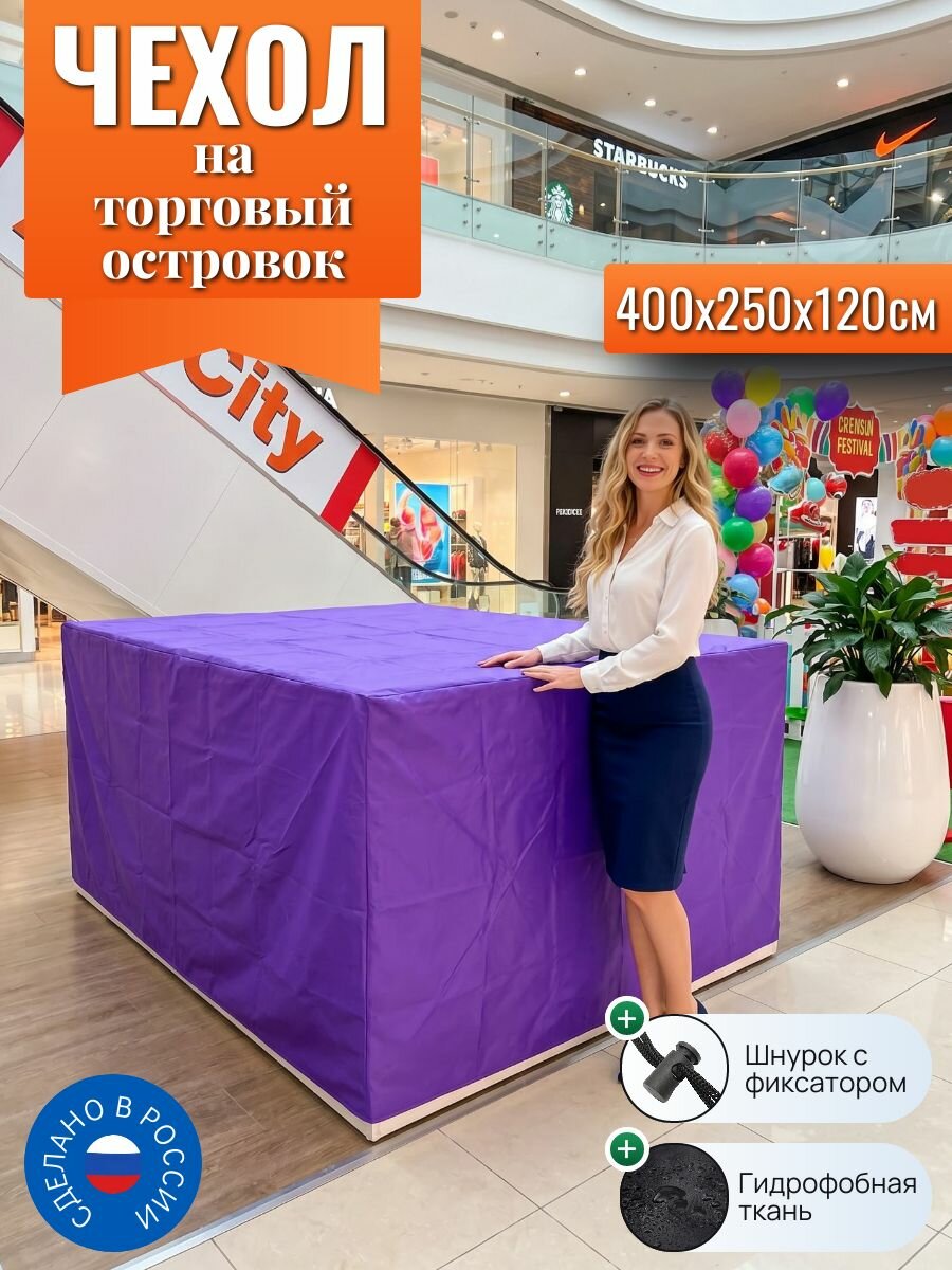 Чехол на торговый островок, 400х250х120см, фиолетовый