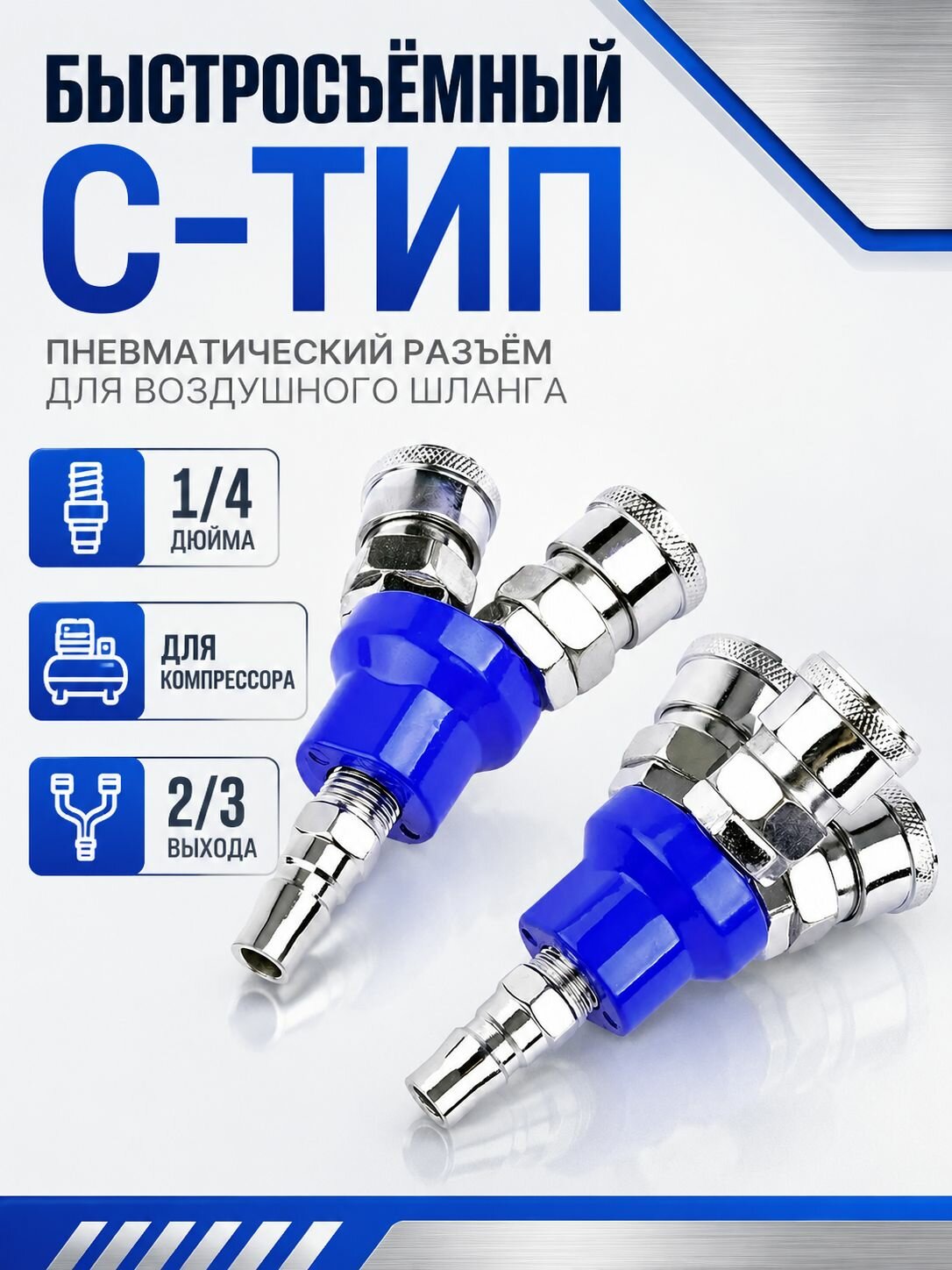 C-образный быстросъемный фитинг для пневмолинии, тройник и двойник, мама G1/4