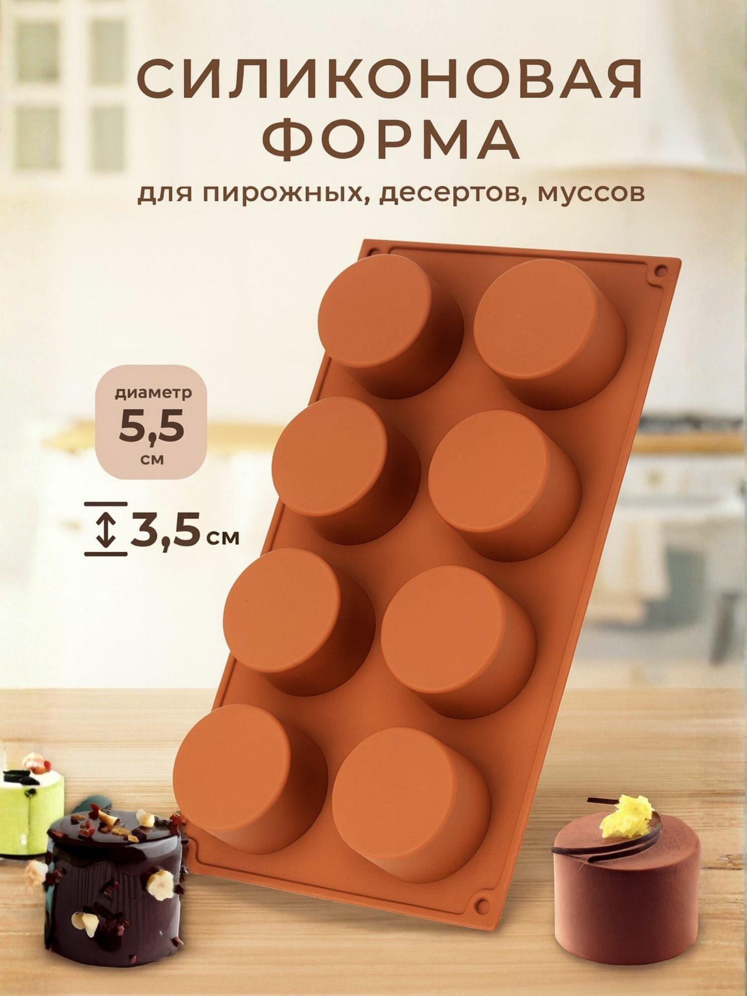 Форма для выпечки, Круглая, 8 яч, 5.5 см x 29 см, 1 шт