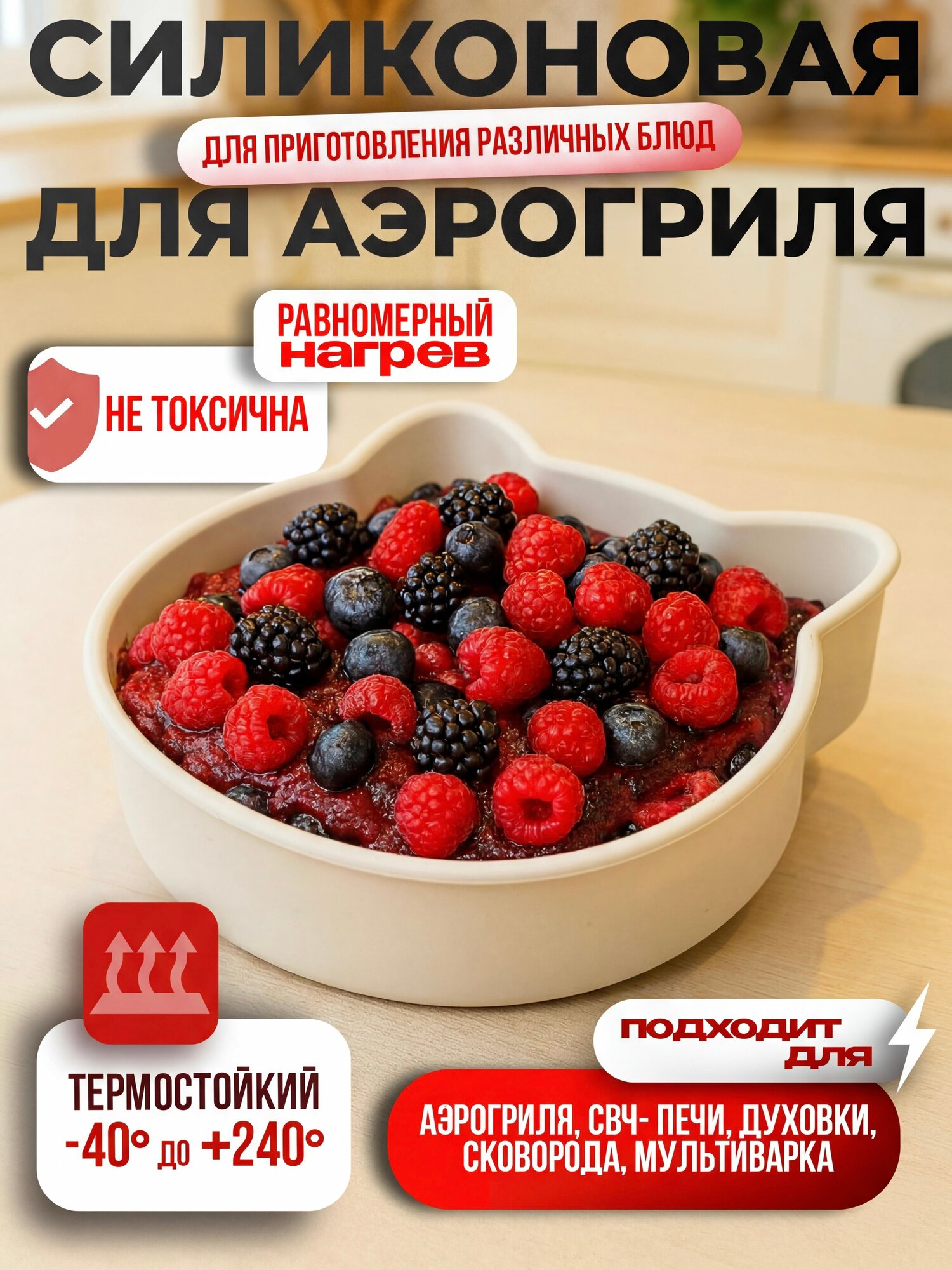 Силиконовая форма для запекания и аэрогриля