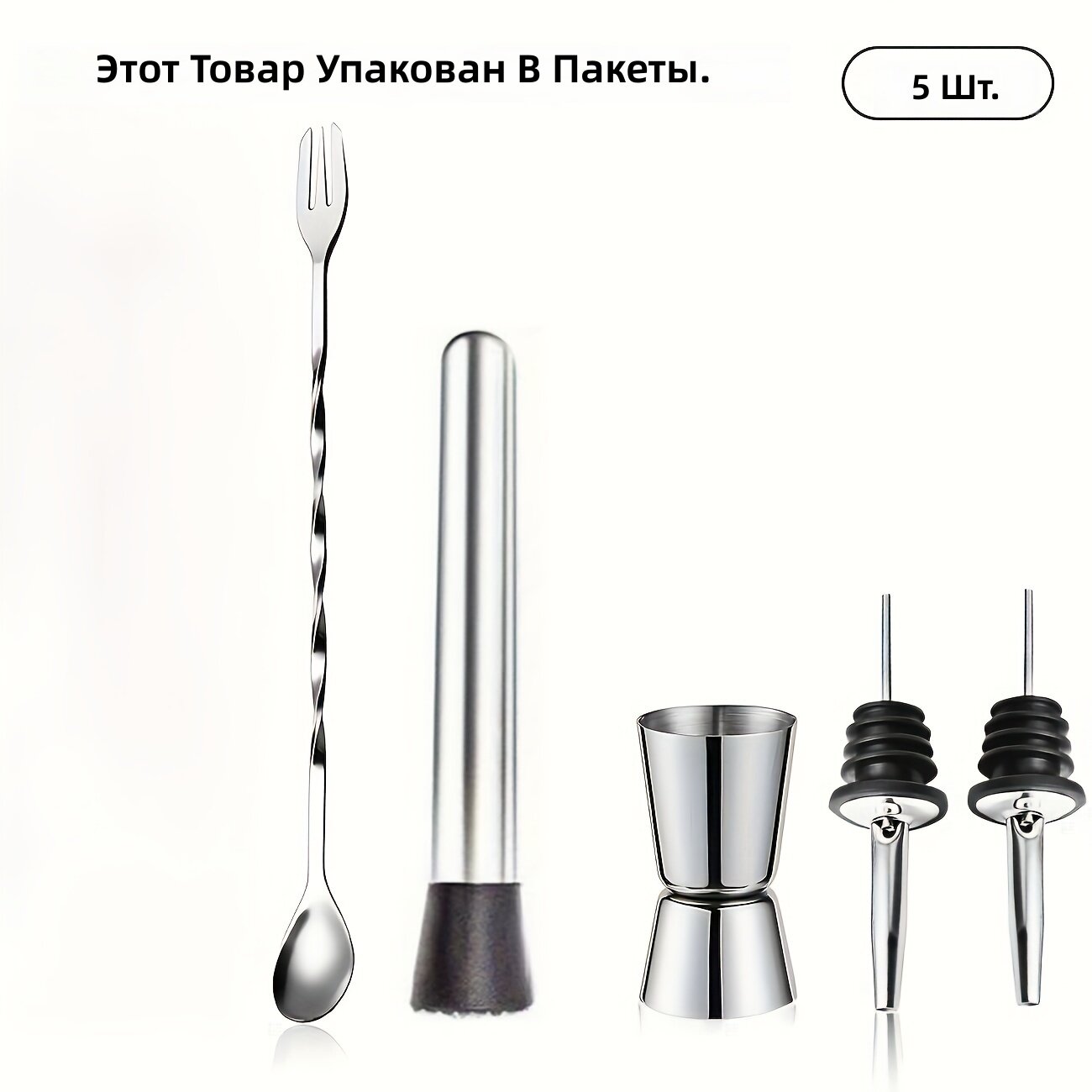 Набор профессиональных аксессуаров для коктейлей из нержавеющей стали, 5 предметов: джиггер, мешалка, наливка и другое, для домашнего бара и ресторана