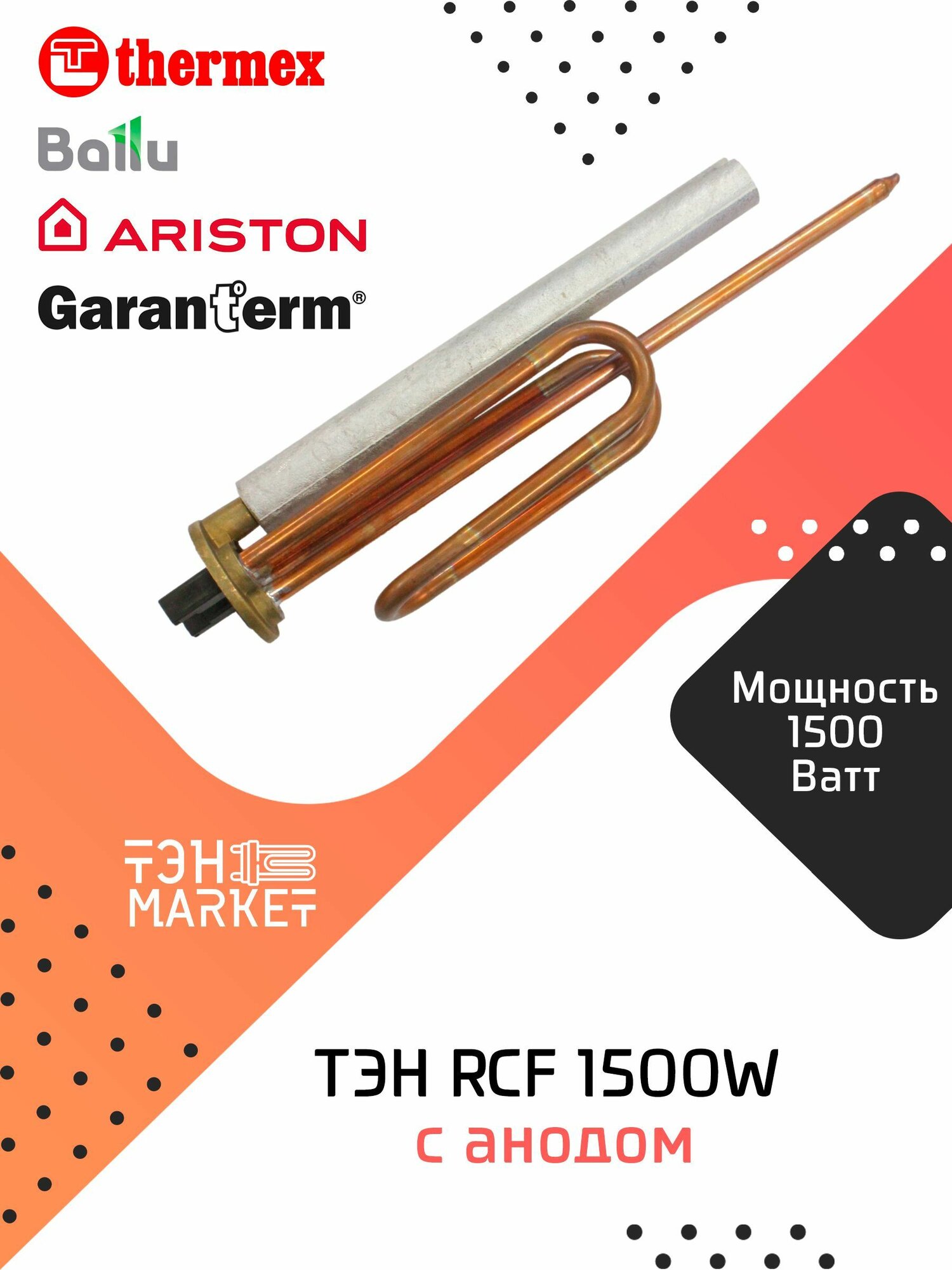 ТЭН RCF 1500W c анодом для водонагревателя Thermex, Ariston, Ballu