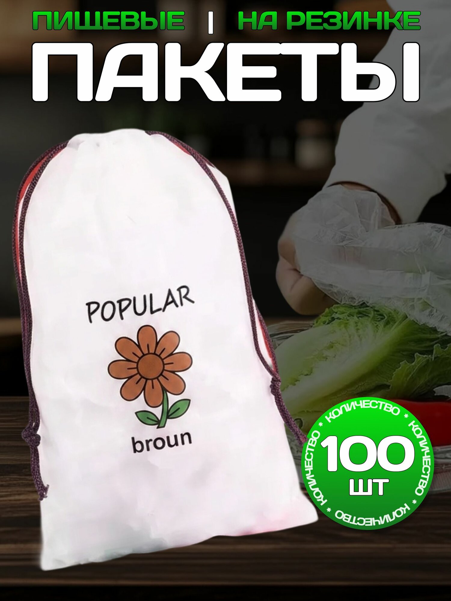 Пищевые пакеты для продуктов на резинке 100 шт / Пакеты на тарелку