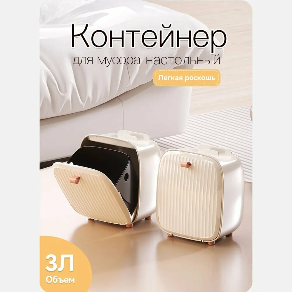 Мусорный бак, 3 л, 1 шт